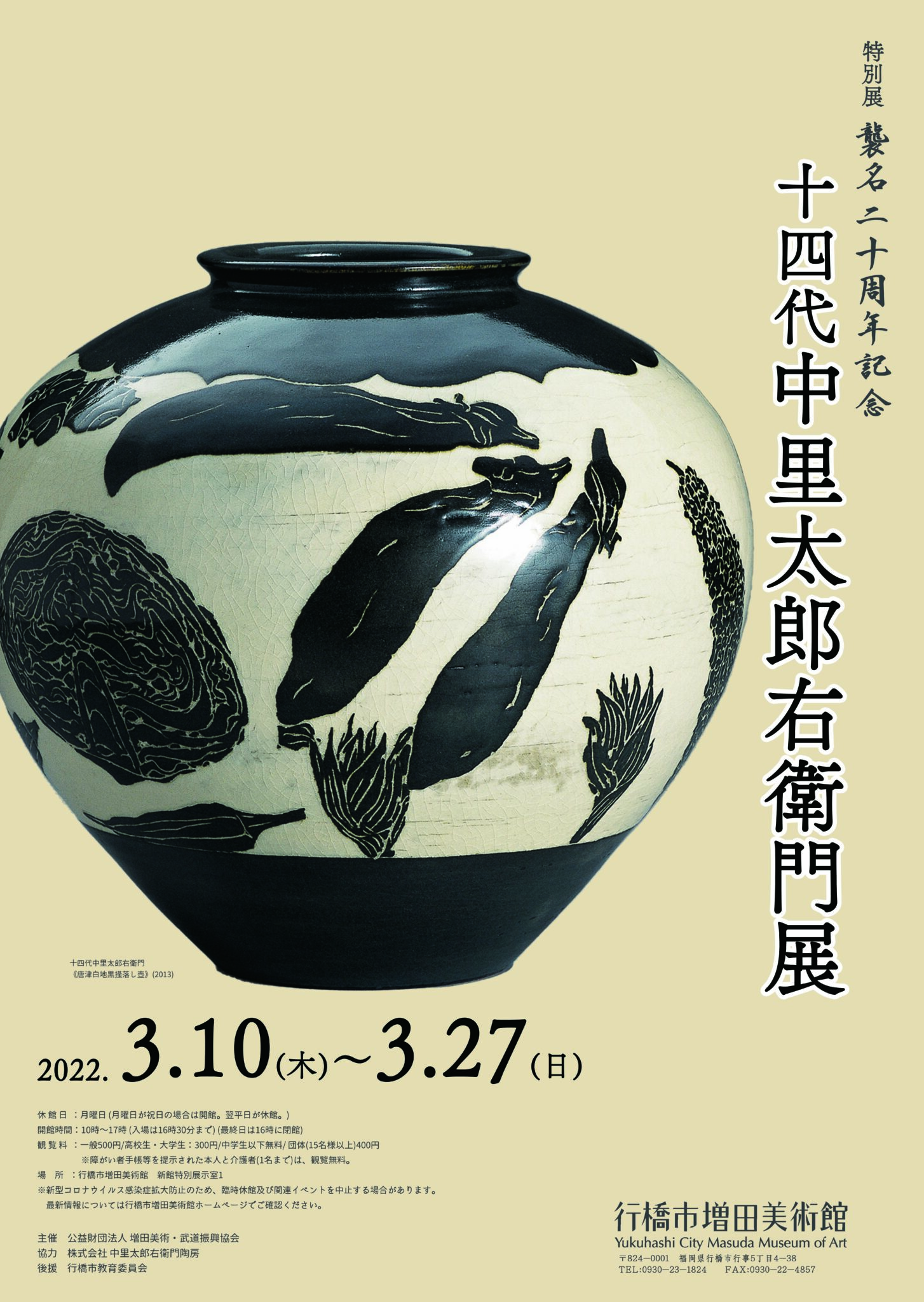 特別展「十四代中里太郎右衛門展」 – potari