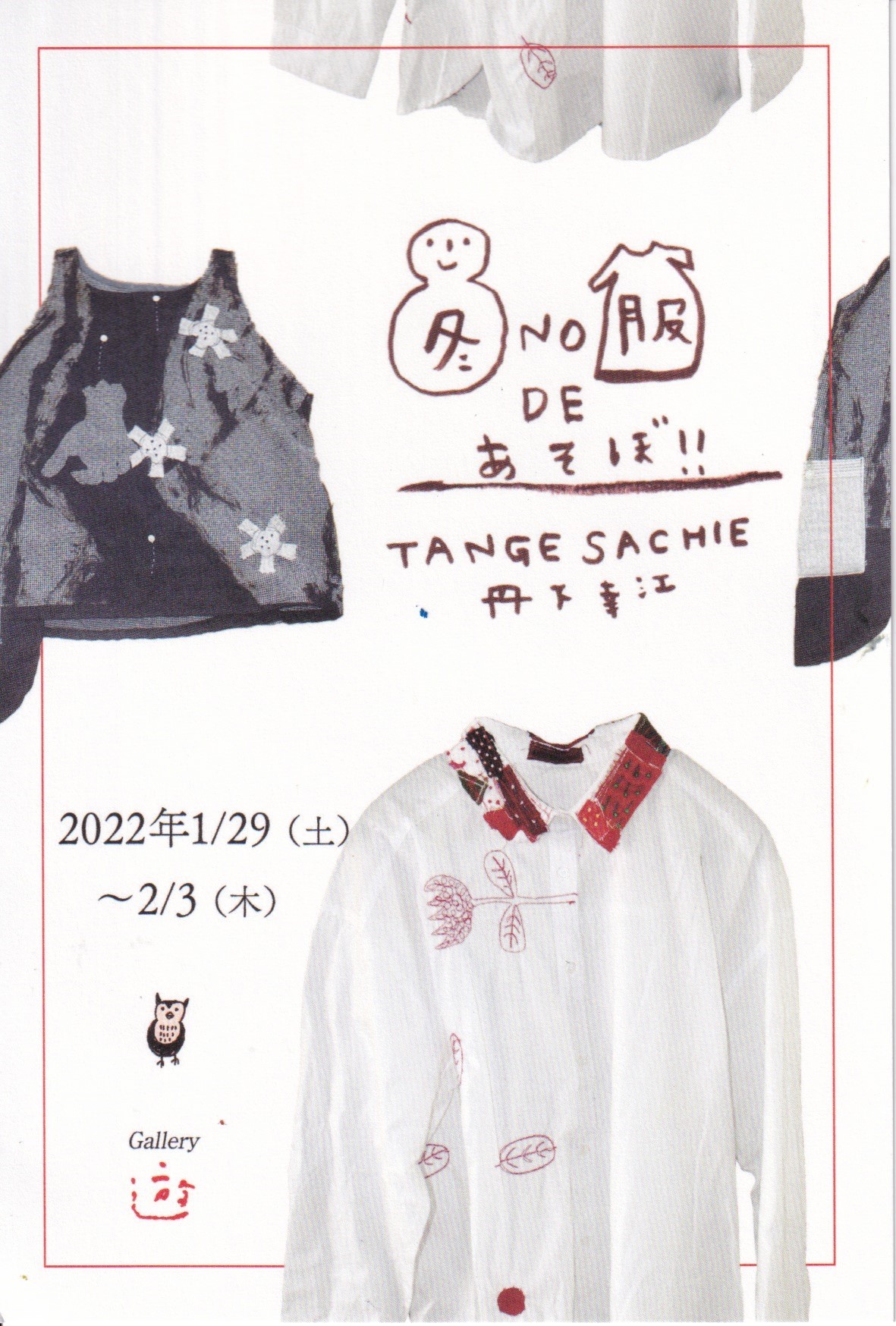 冬NO服DEあそぼ!! TANGE SACHIE 丹下幸江 – potari