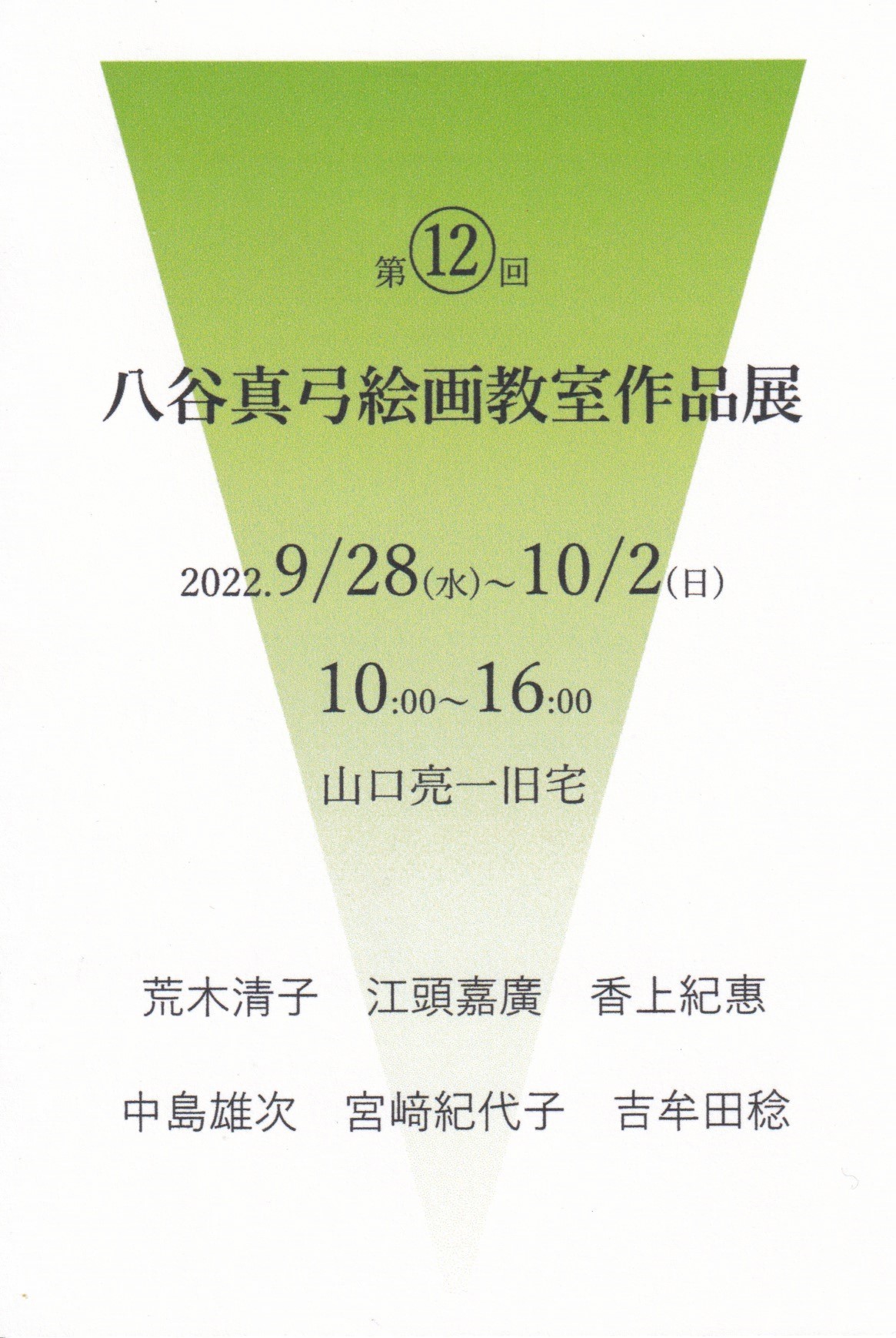 第12回八谷真弓絵画教室作品展 – potari