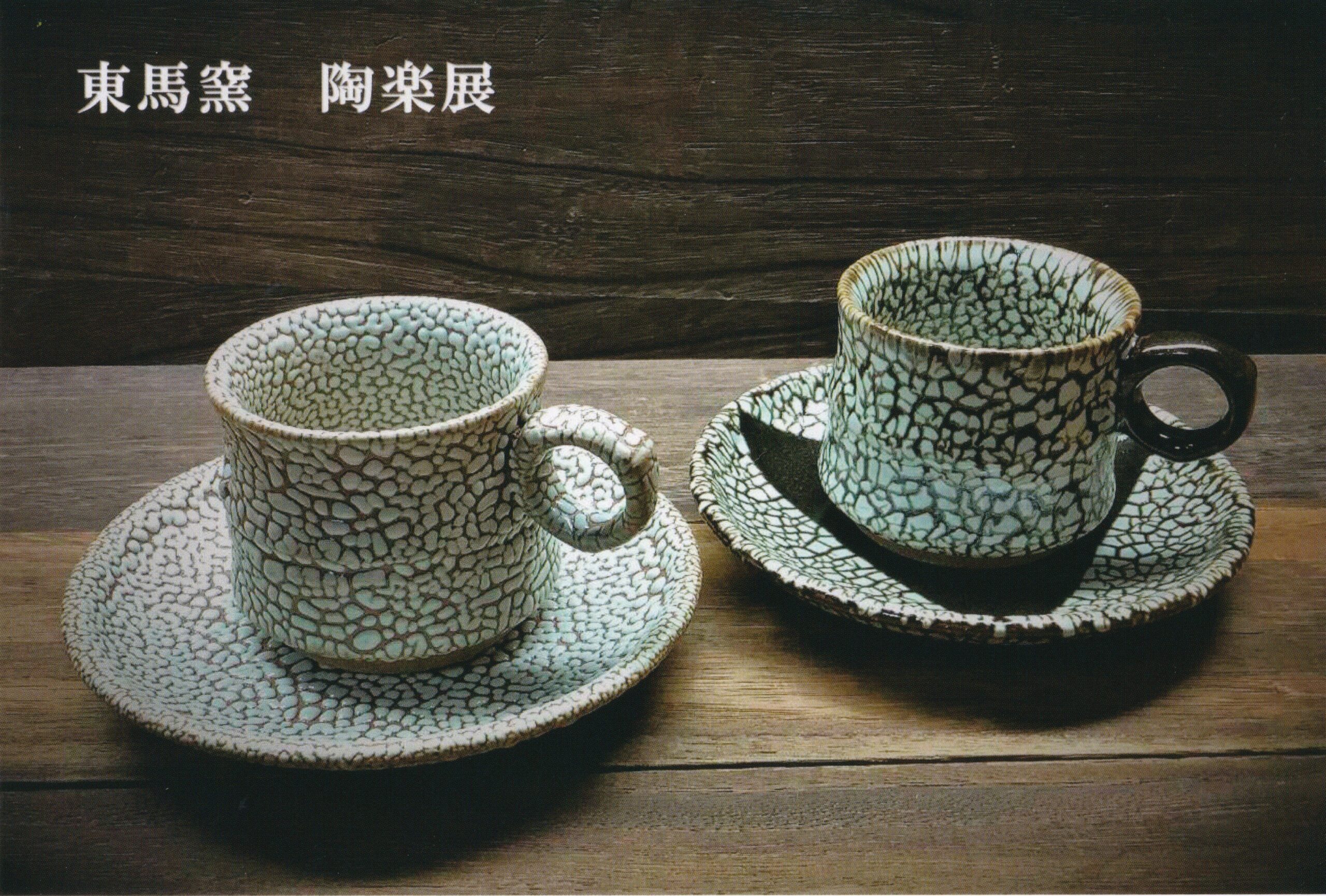 東馬窯 陶楽展 – potari