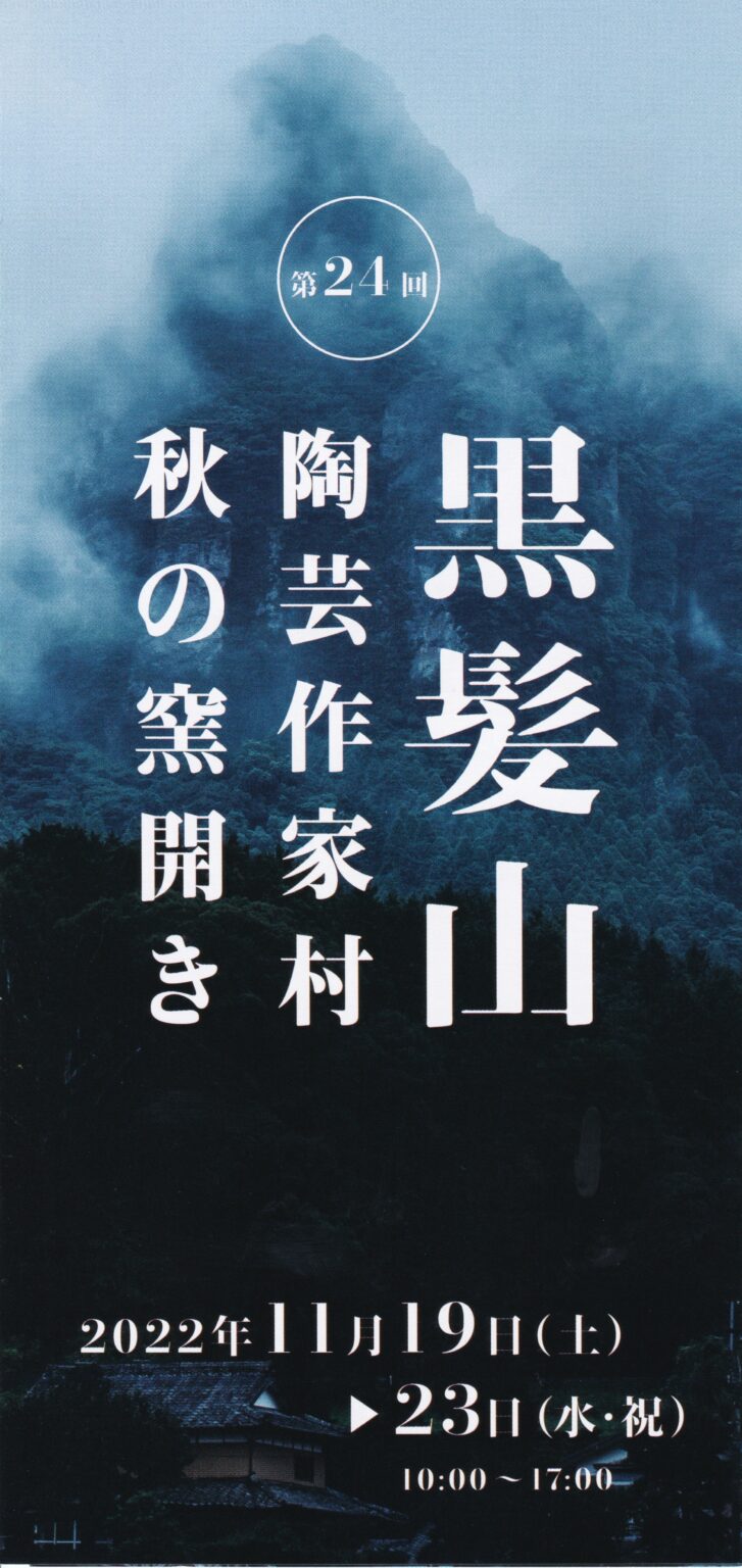 第24回黒髪山陶芸作家村 秋の窯開き – potari