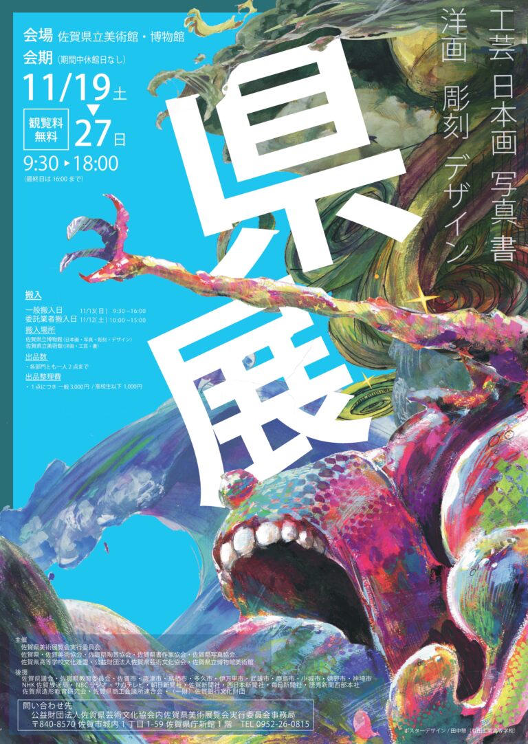 第72回 佐賀県美術展覧会 – potari