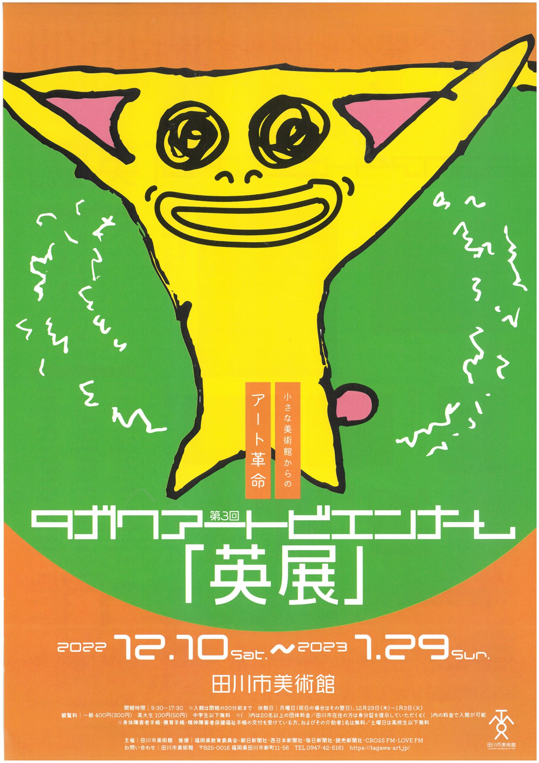 第3回タガワアートビエンナーレ「英展」 – potari