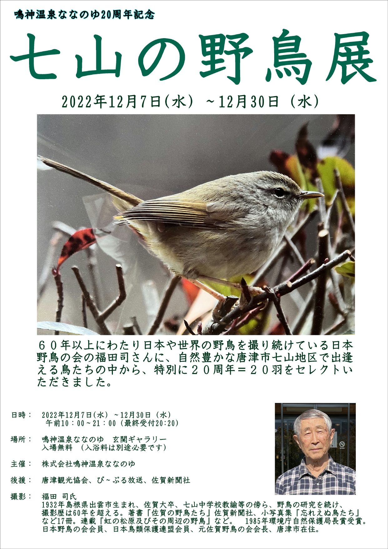 鳴神温泉ななのゆ20周年記念 七山の野鳥展 – potari