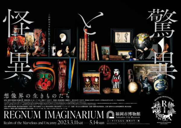 驚異と怪異――想像界の生きものたち – potari