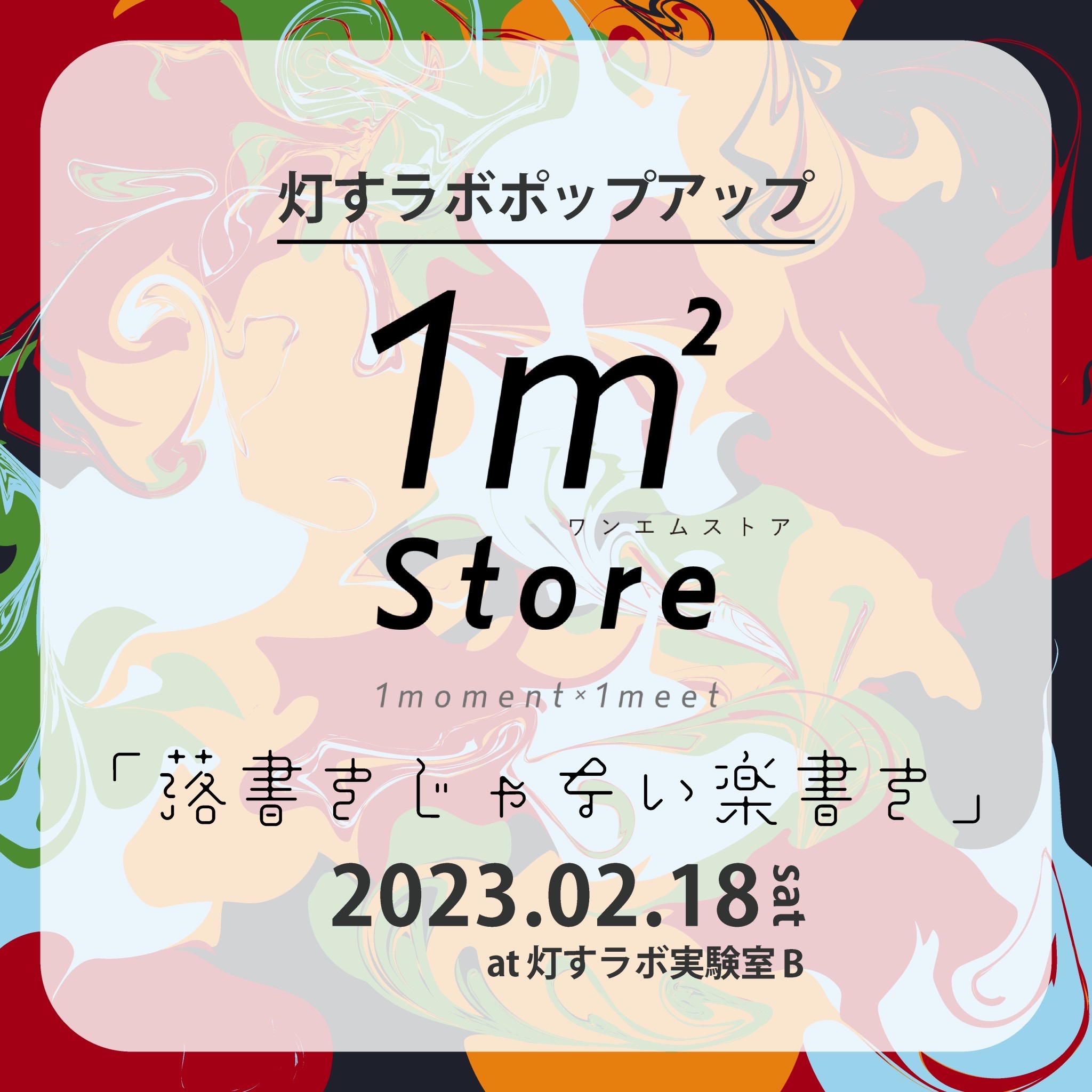 1㎡ Store「落書きじゃない楽書き」 – potari