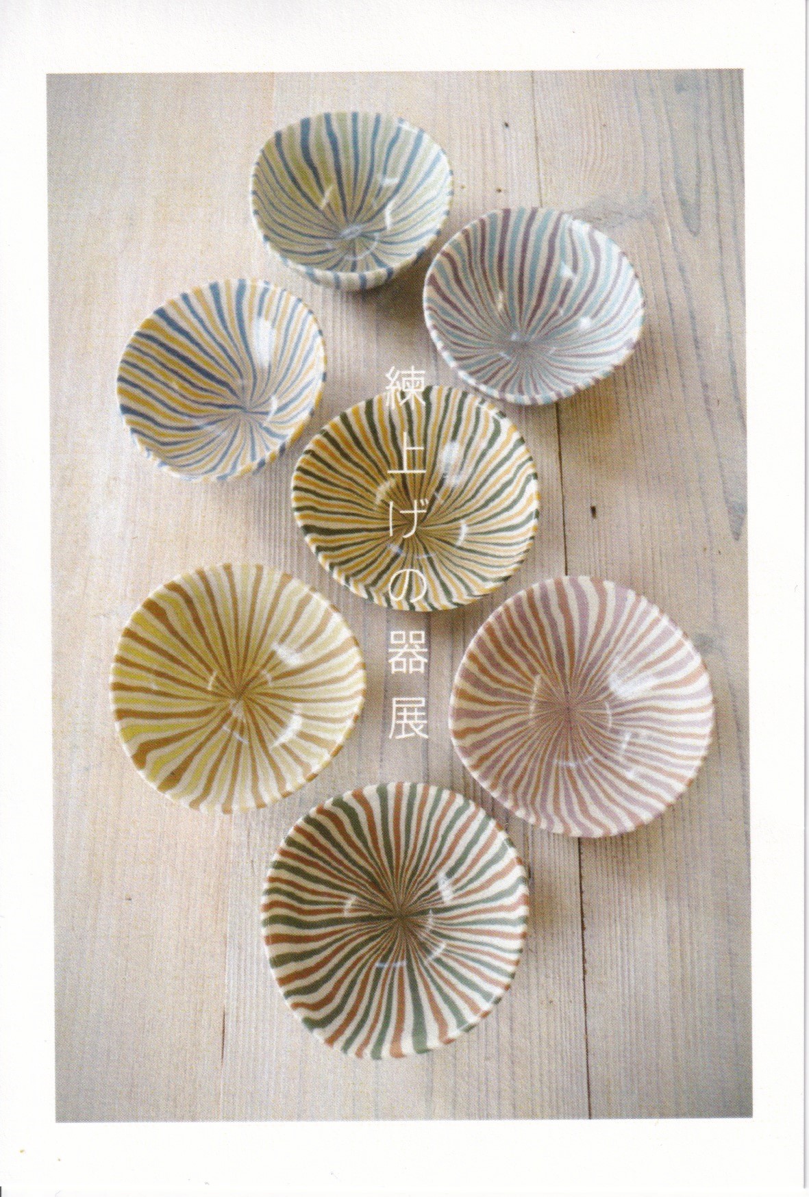 練上げの器展 – potari