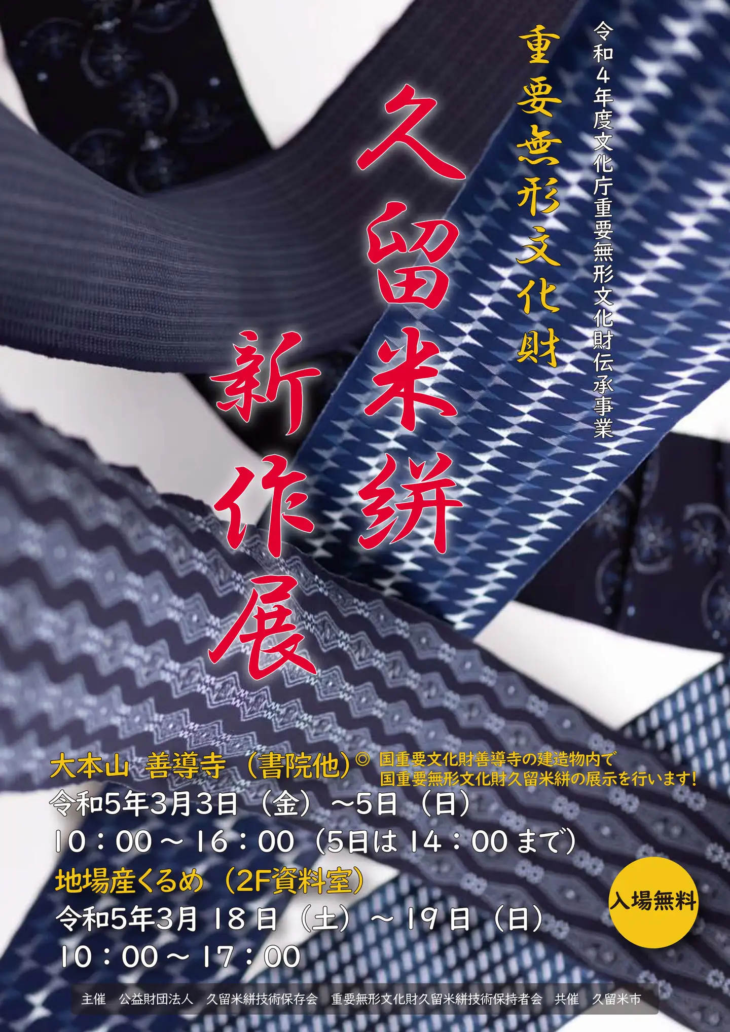 重要無形文化財久留米絣新作展【地場産くるめ】 – potari