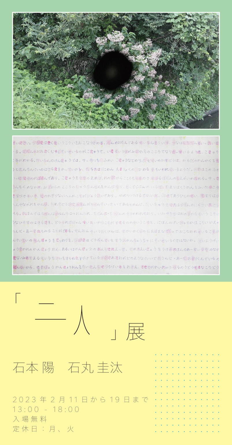 石本 陽 石丸 圭汰 「二人」展 – potari