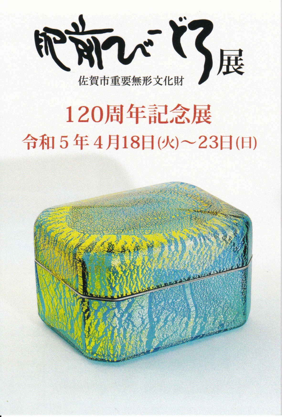 肥前びーどろ展 120周年記念展 – potari