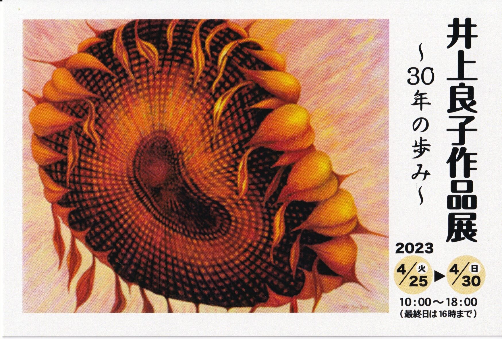 井上良子作品展～30年の歩み～ – potari