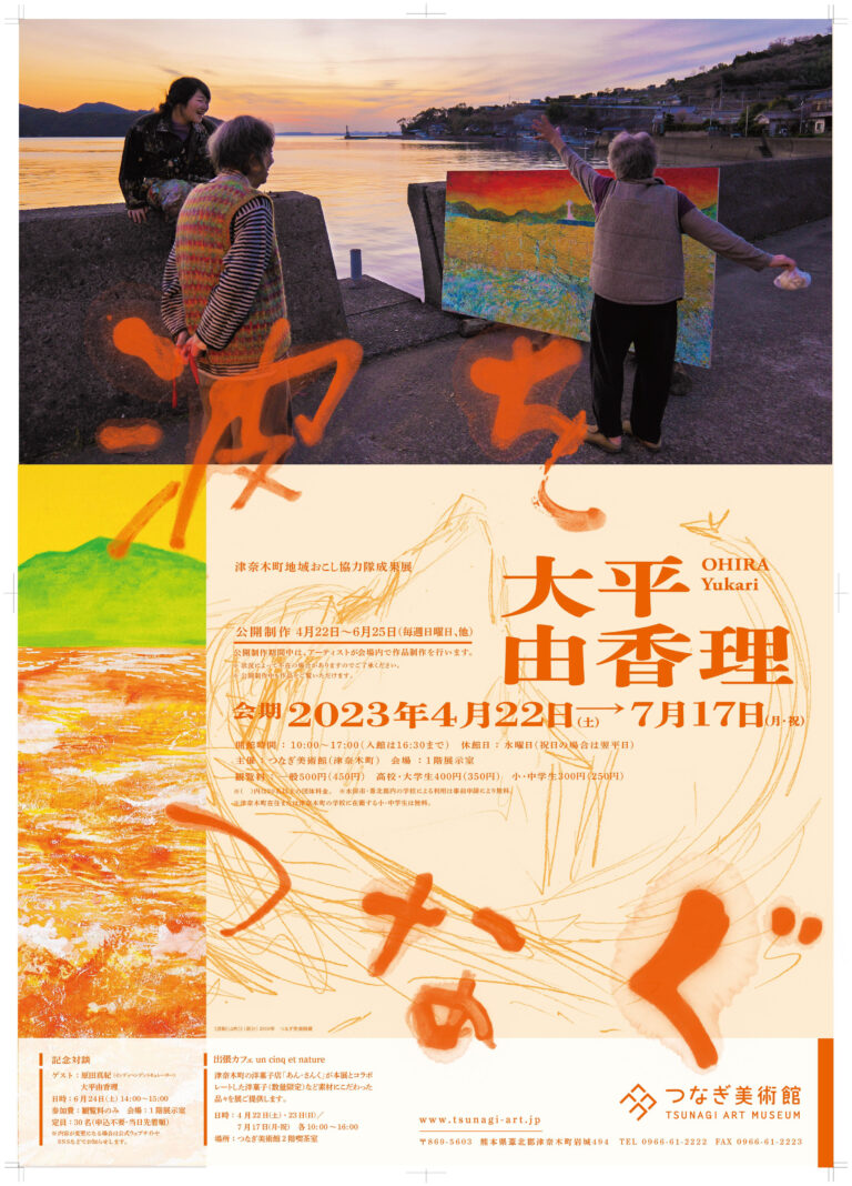 大平由香理 波をつなぐ – potari