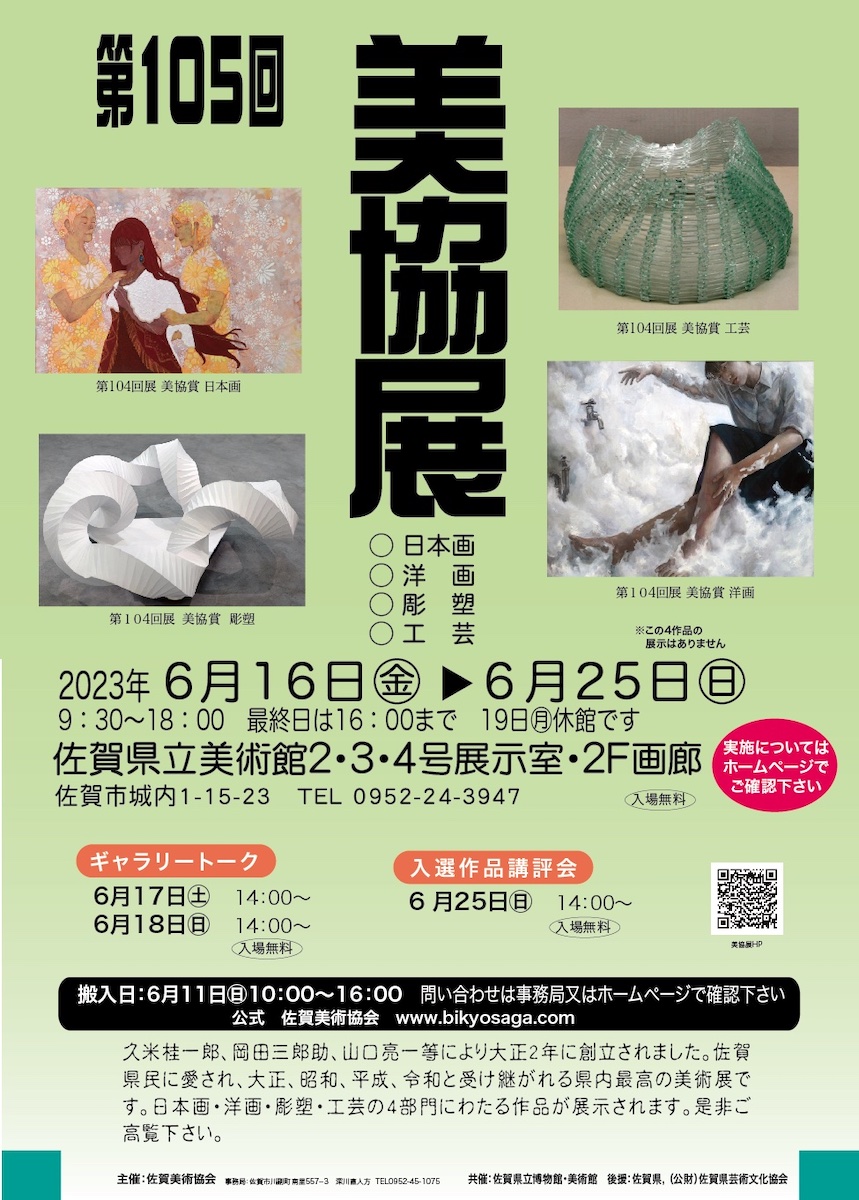 第105回 美協展 – potari