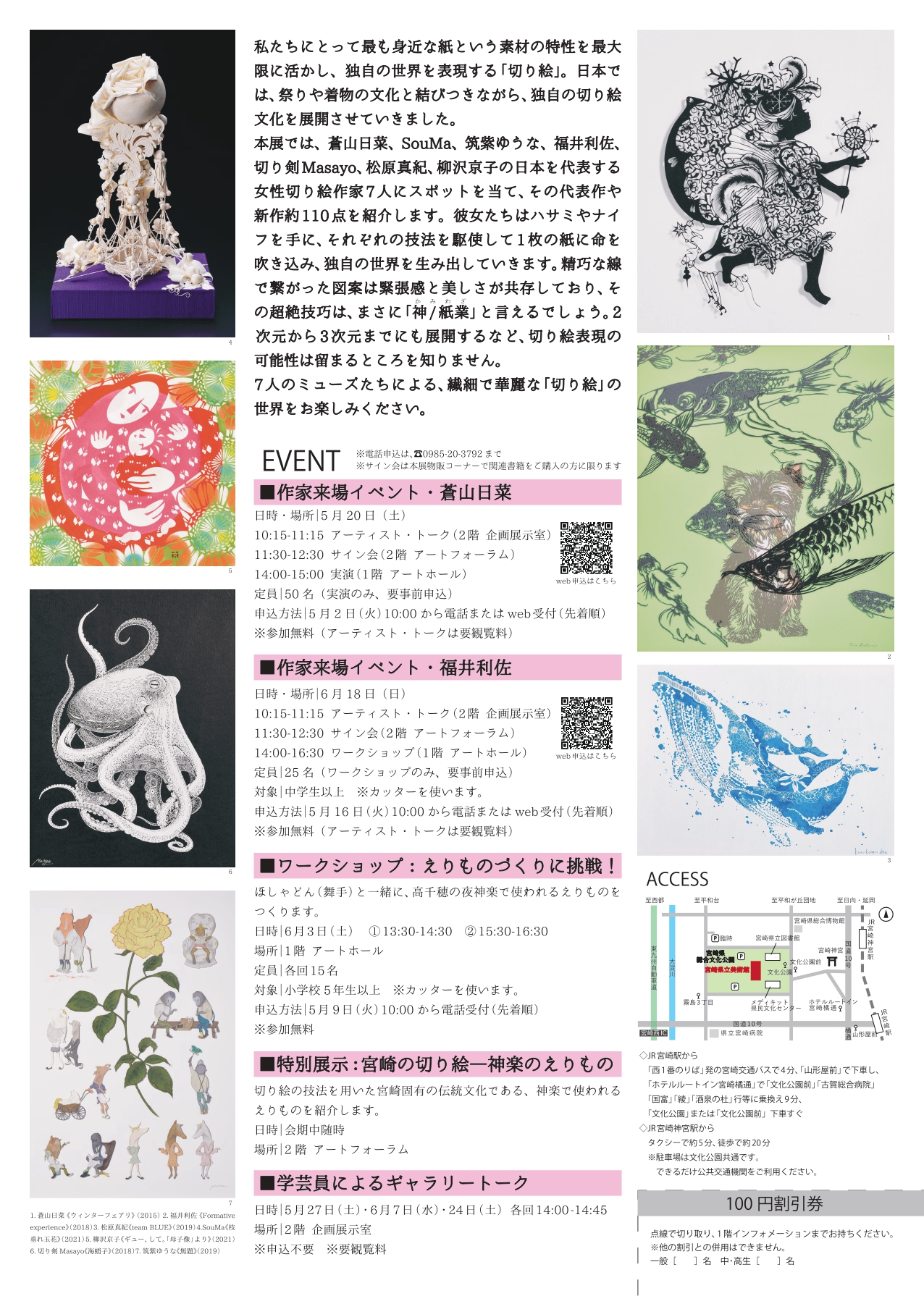 特別展「日本の切り絵 7人のミューズ」 – potari