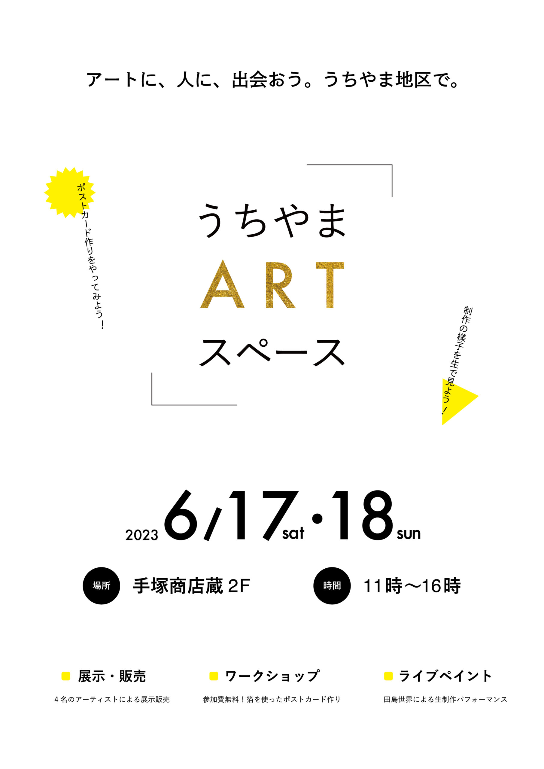 1㎡ Store「うちやまアートスペース」 – potari