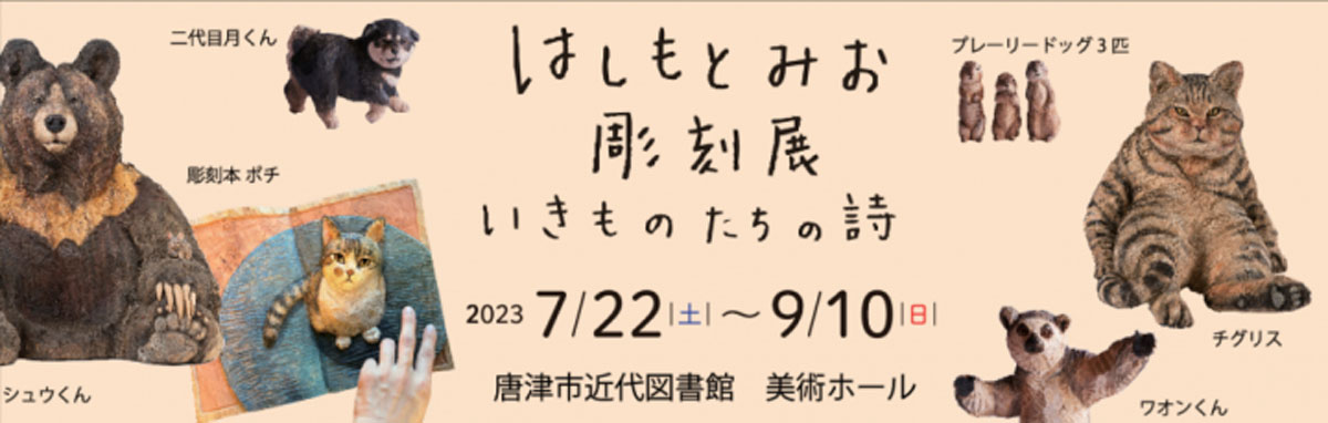 はしもとみお彫刻展 – potari