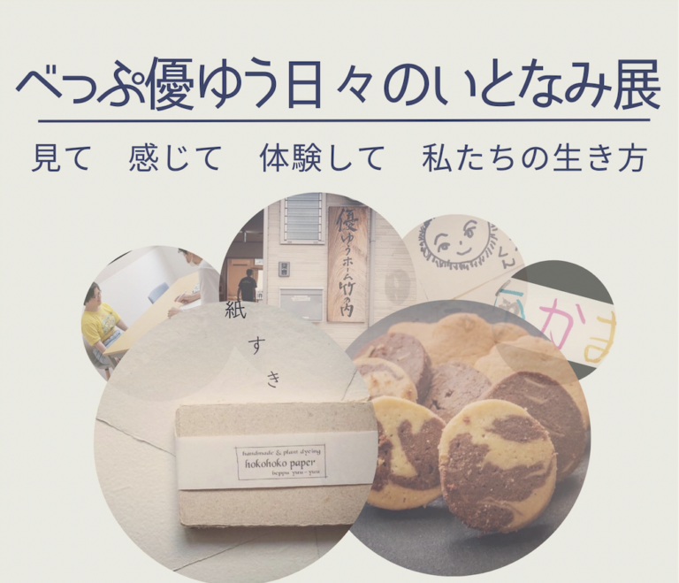 企画公募採択企画 vol.1「べっぷ優ゆう 日々のいとなみ展」 – potari