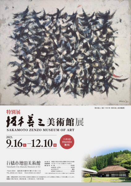 特別展「坂本善三美術館展」 – potari