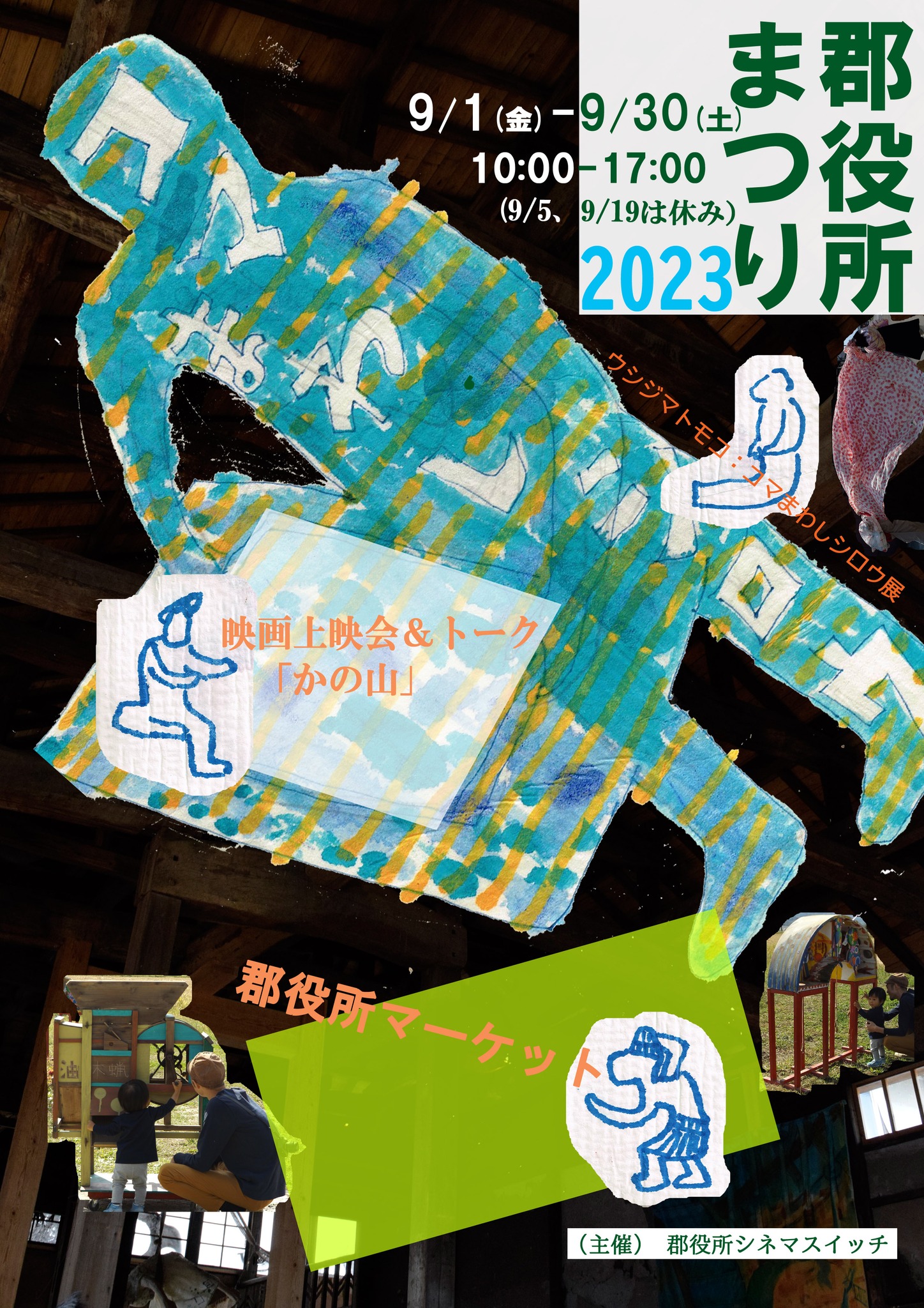 郡役所まつり2023 – potari