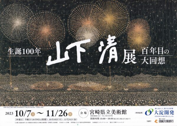 生誕100年 山下清展 ー百年目の大回想 – potari