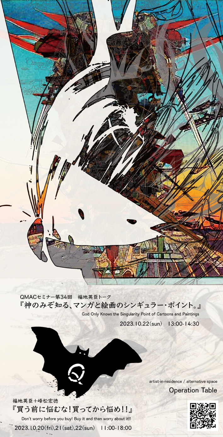 QMACセミナー第34回 福地英臣『神のみぞ知る、マンガと絵画のシンギュラー・ポイント。』 – potari