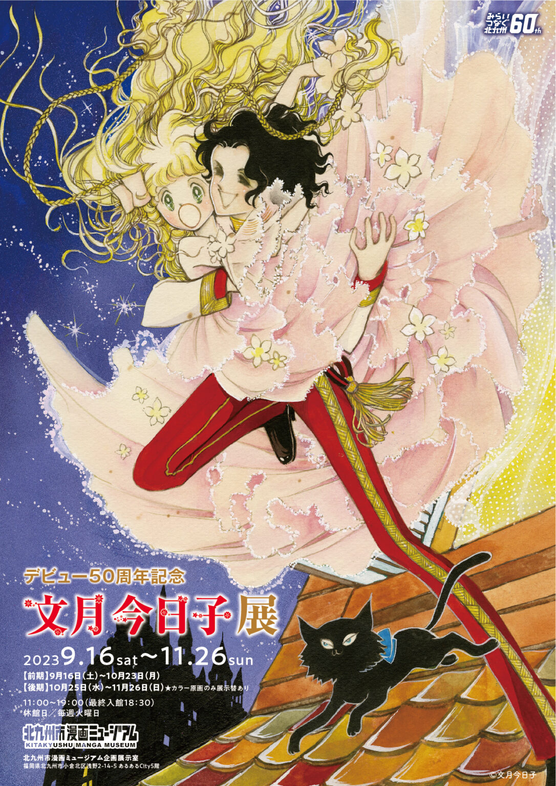 デビュー50周年記念 文月今日子展 – potari