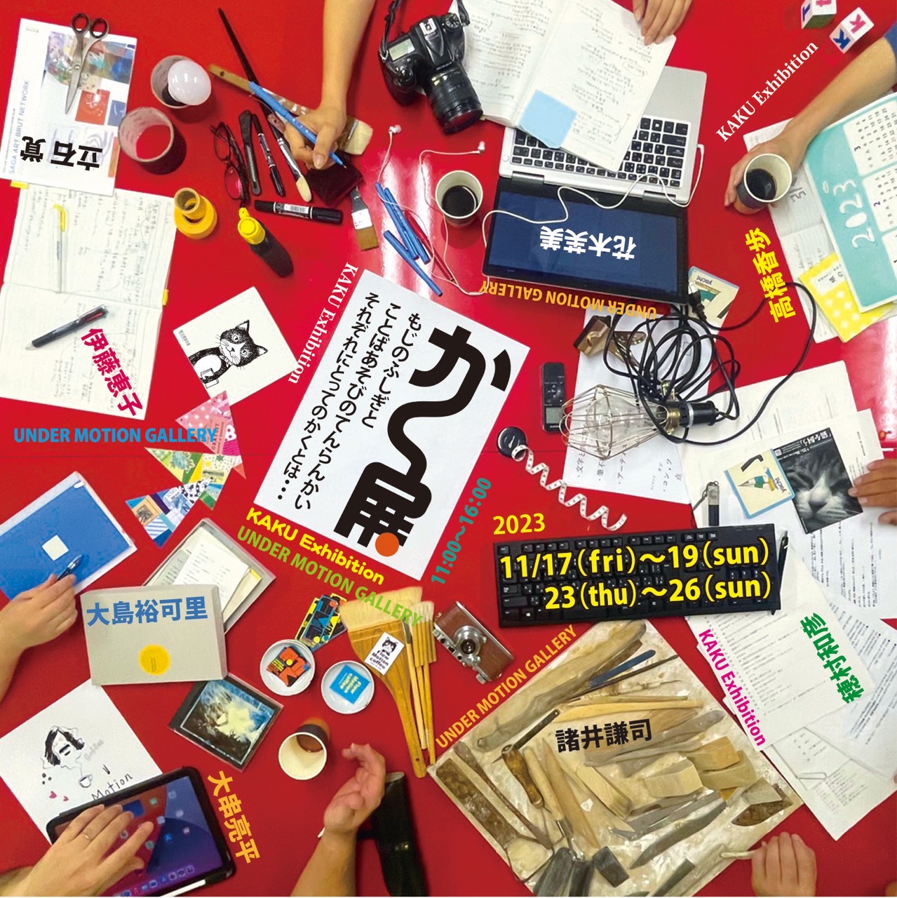 かく展【後編・11/23～11/26】 – potari