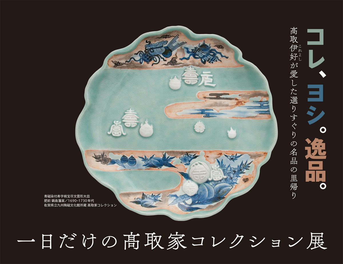 一日だけの高取家コレクション展 – potari