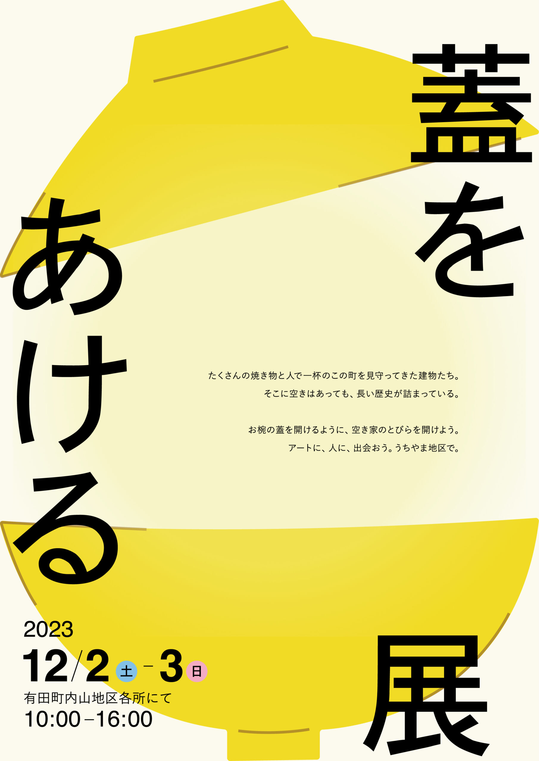 1㎡ Store「蓋をあける展」 – potari