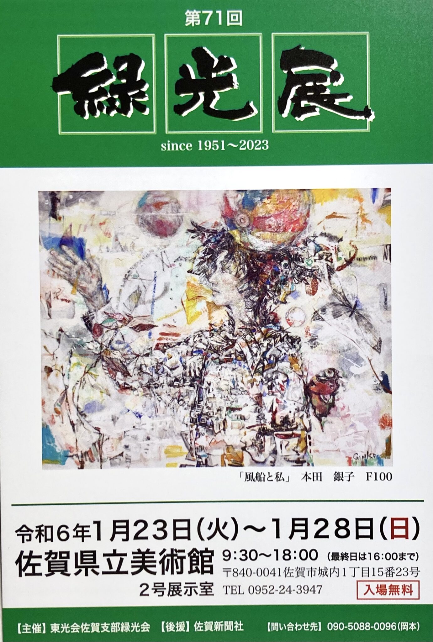 第71回緑光展 – potari