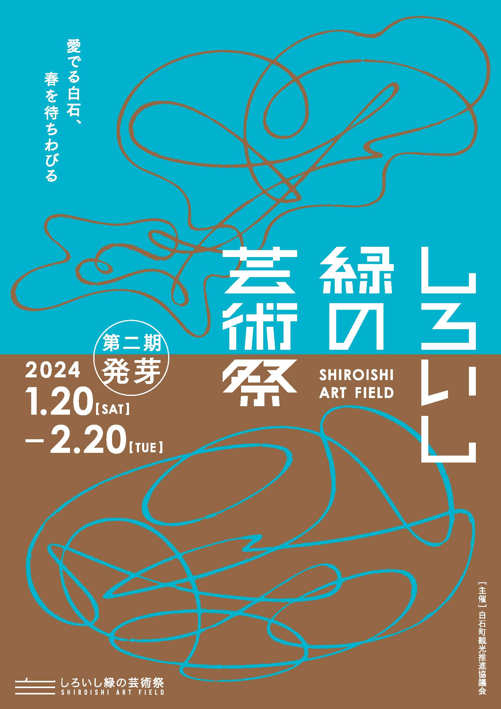 しろいし緑の芸術祭 第二期 – potari