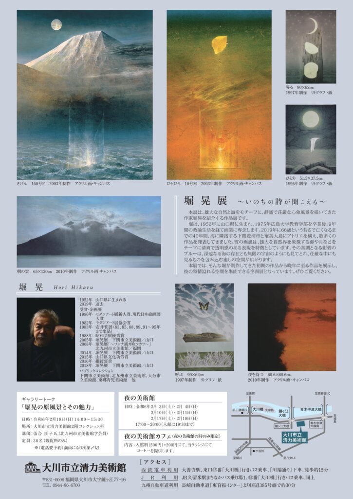 企画展 「堀晃展～いのちの詩が聞こえる～」 – potari