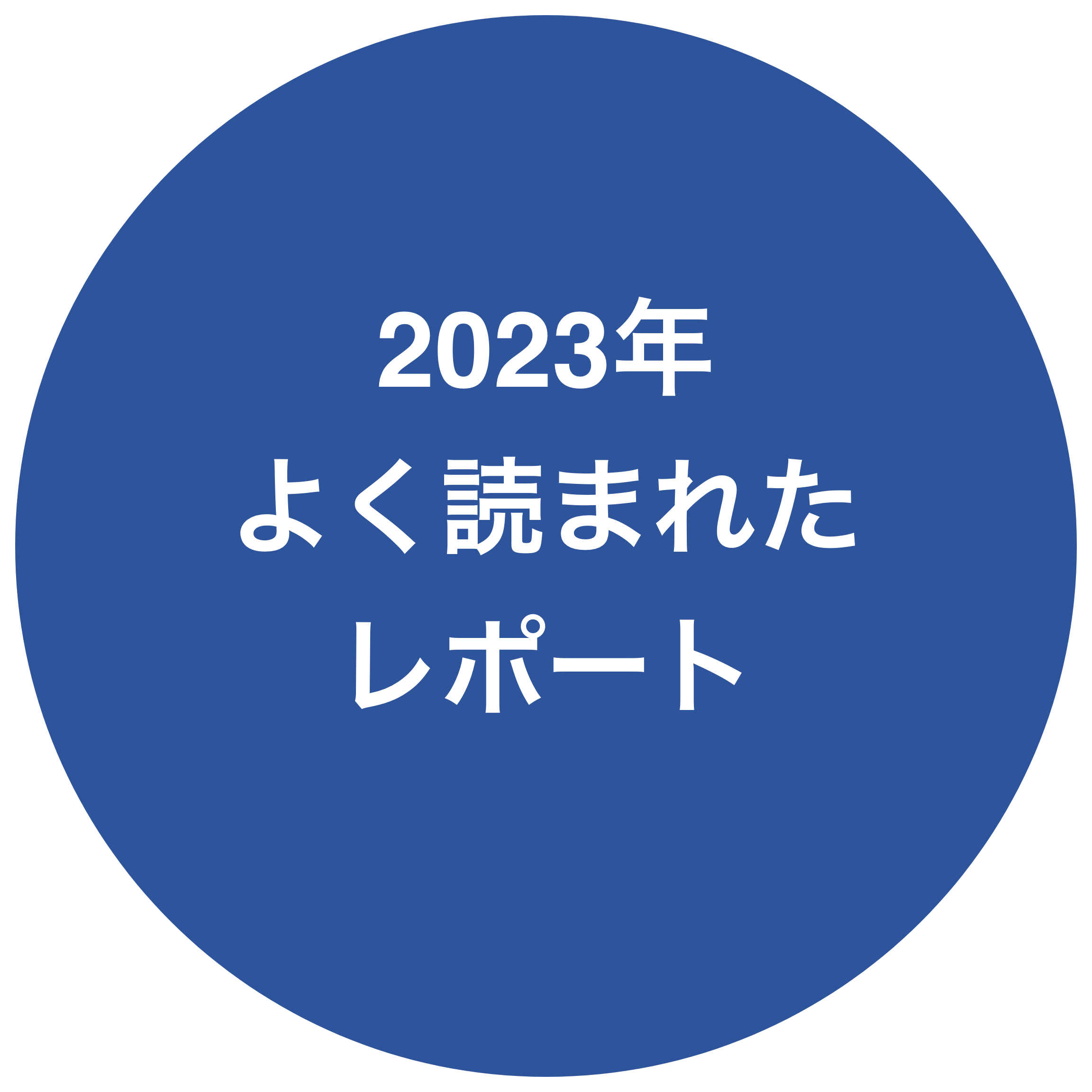 2023年よく読まれたレポート – potari