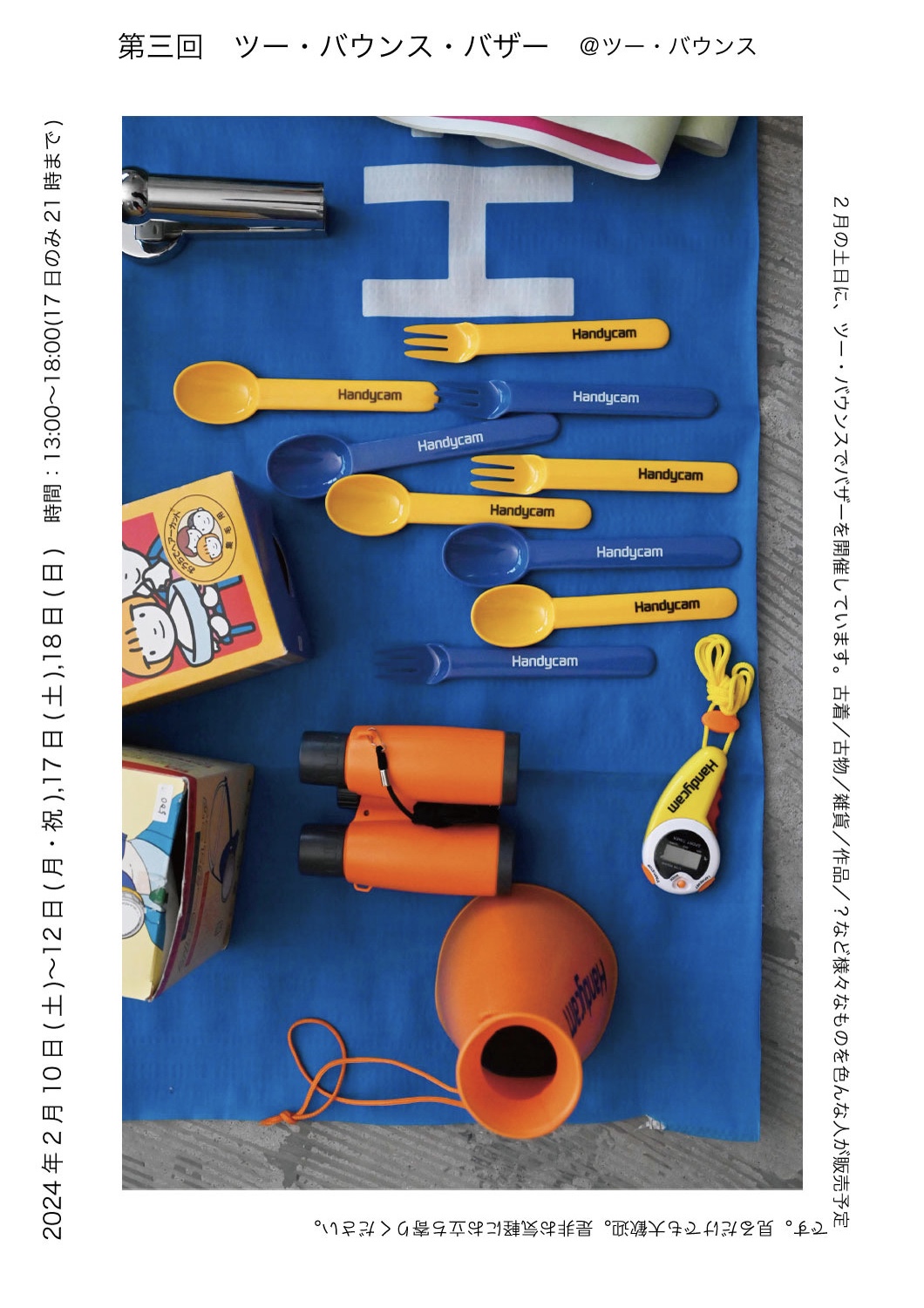 第3回ツー・バウンス・バザー – potari