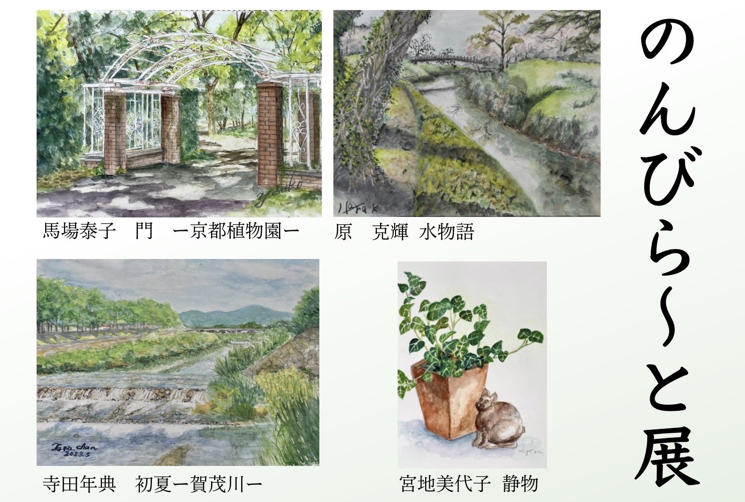 のんびら～と展 – potari