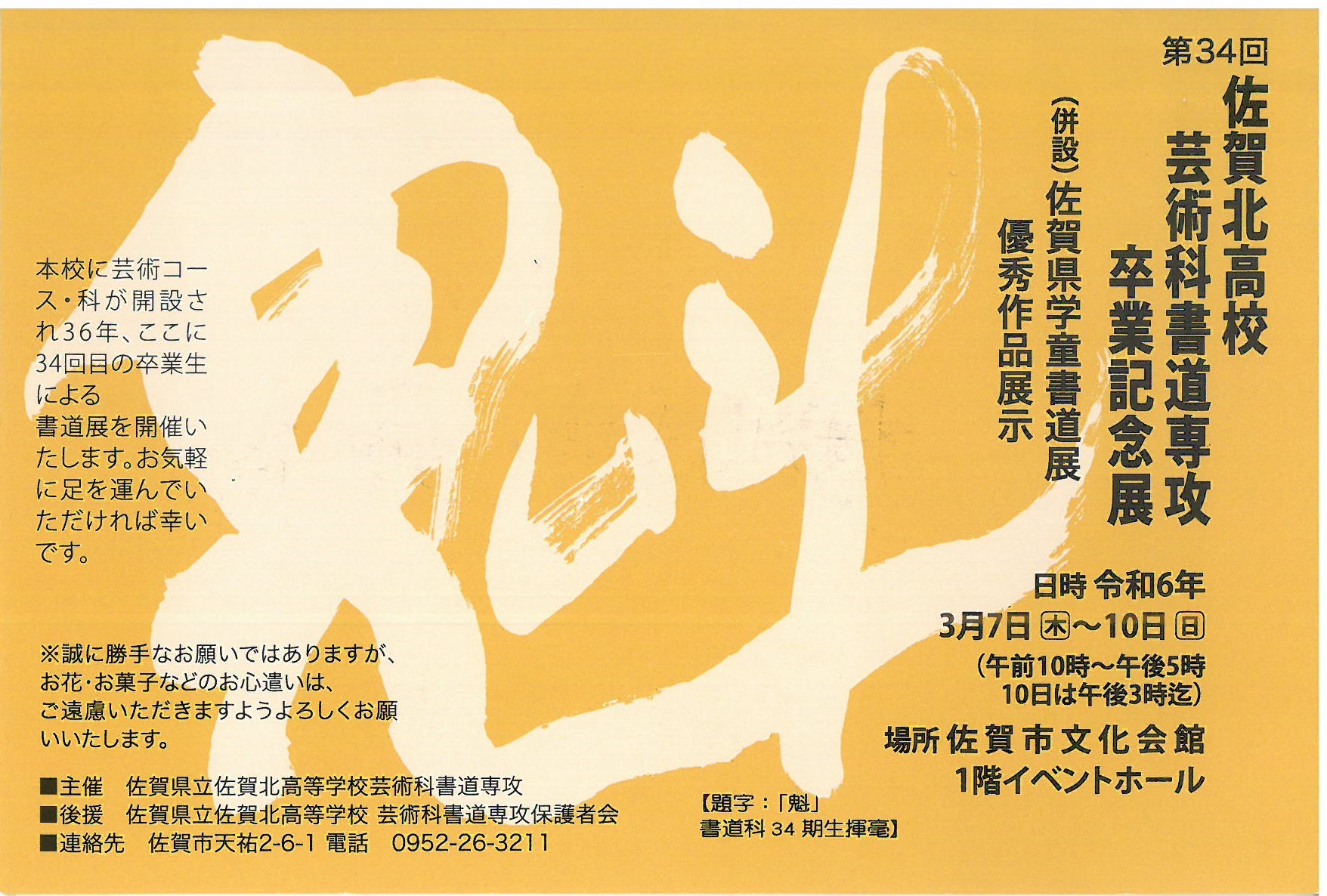 第34回佐賀北高等学校芸術科 書道専攻 卒業記念展 – potari