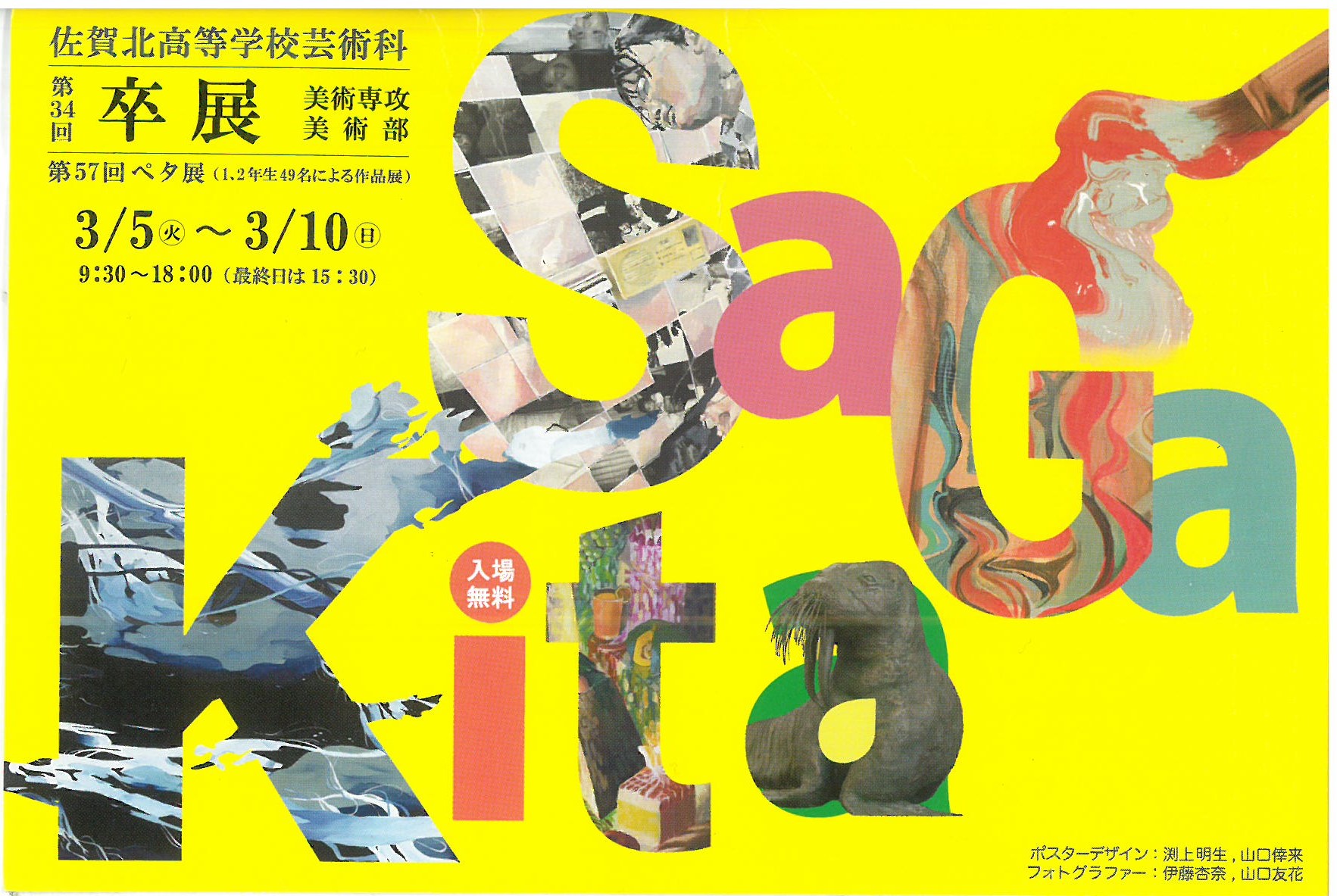 佐賀北高校芸術科美術専攻・美術部第34回卒業制作展・第57回ペタ展 – potari