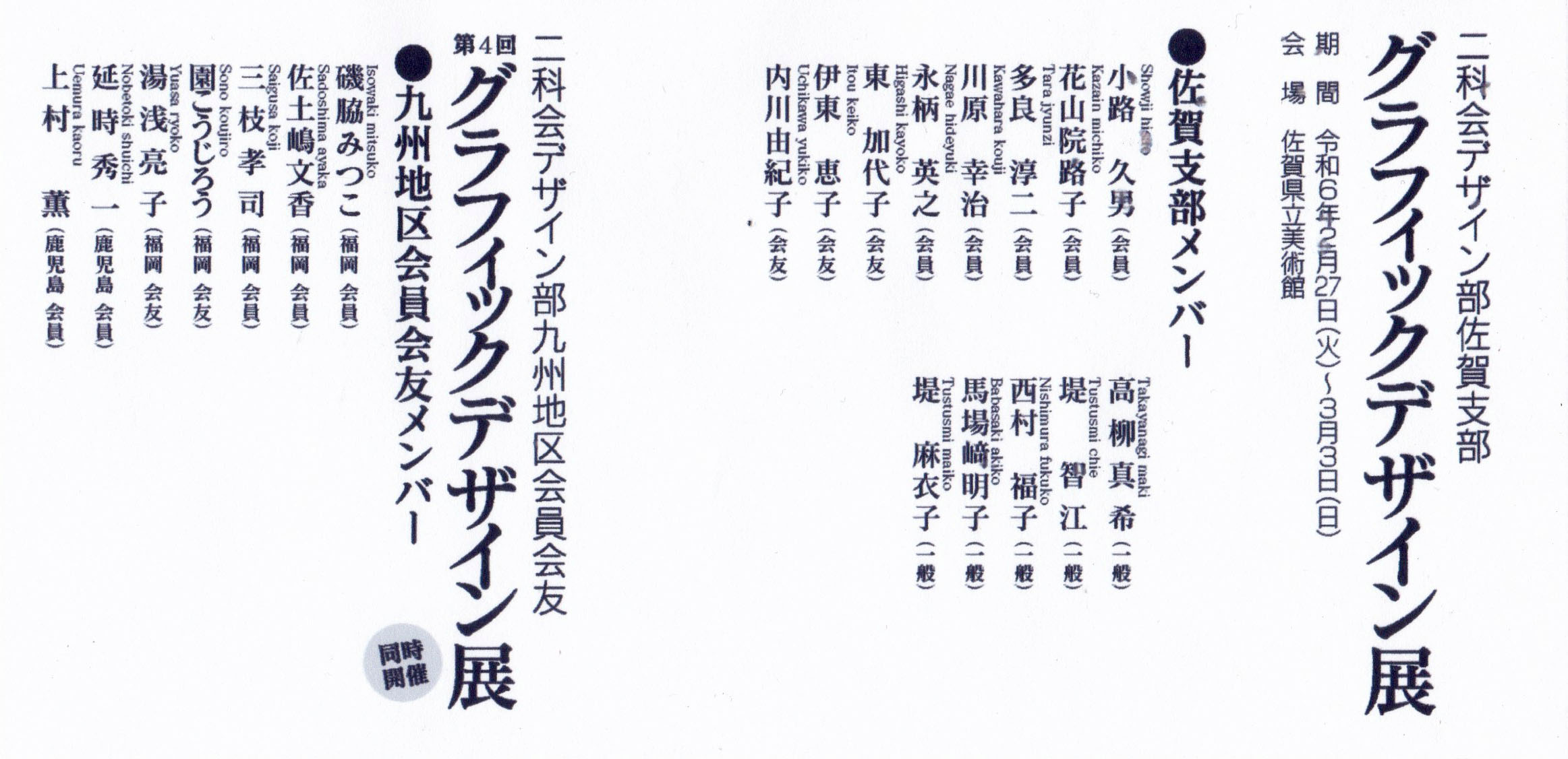 二科会デザイン部 佐賀支部展 – potari