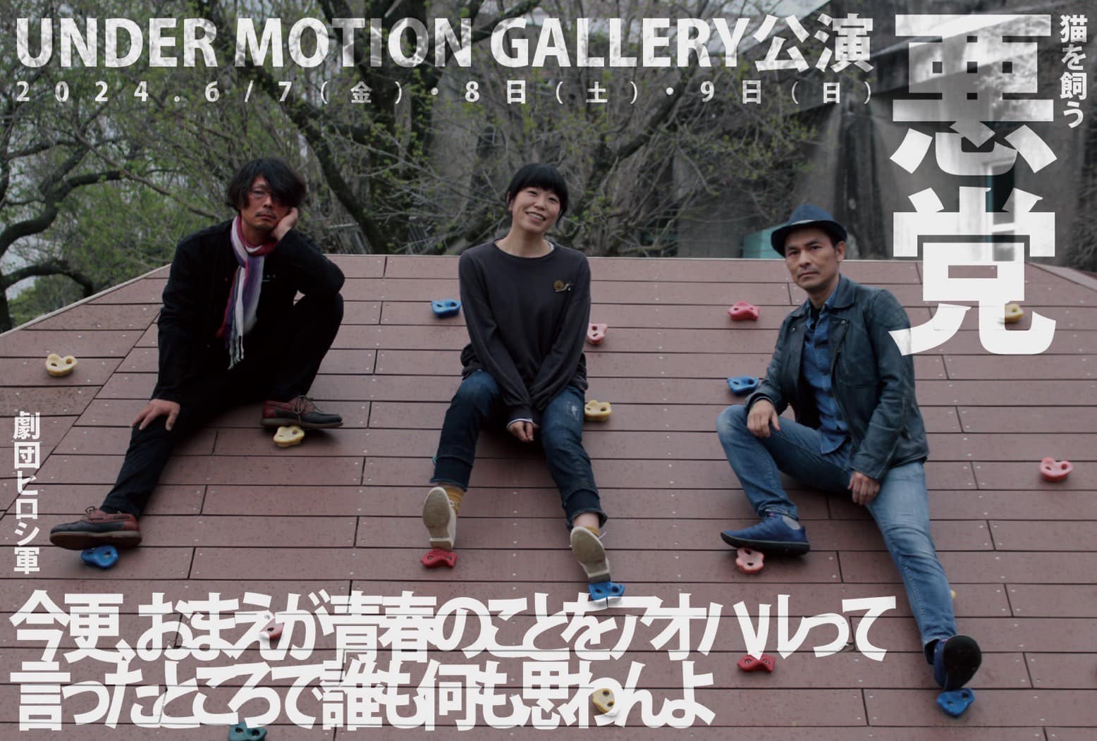 劇団ヒロシ軍「今更、おまえが青春のことをアオハルって言ったところで誰も何も思わんよ」／猫を飼う「悪党」 – potari