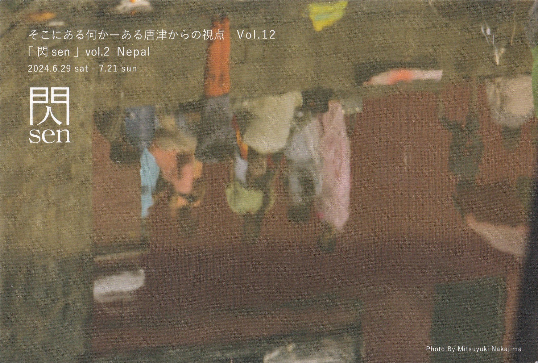 閃 sen 」vol.2 Nepal 巡回展 – potari