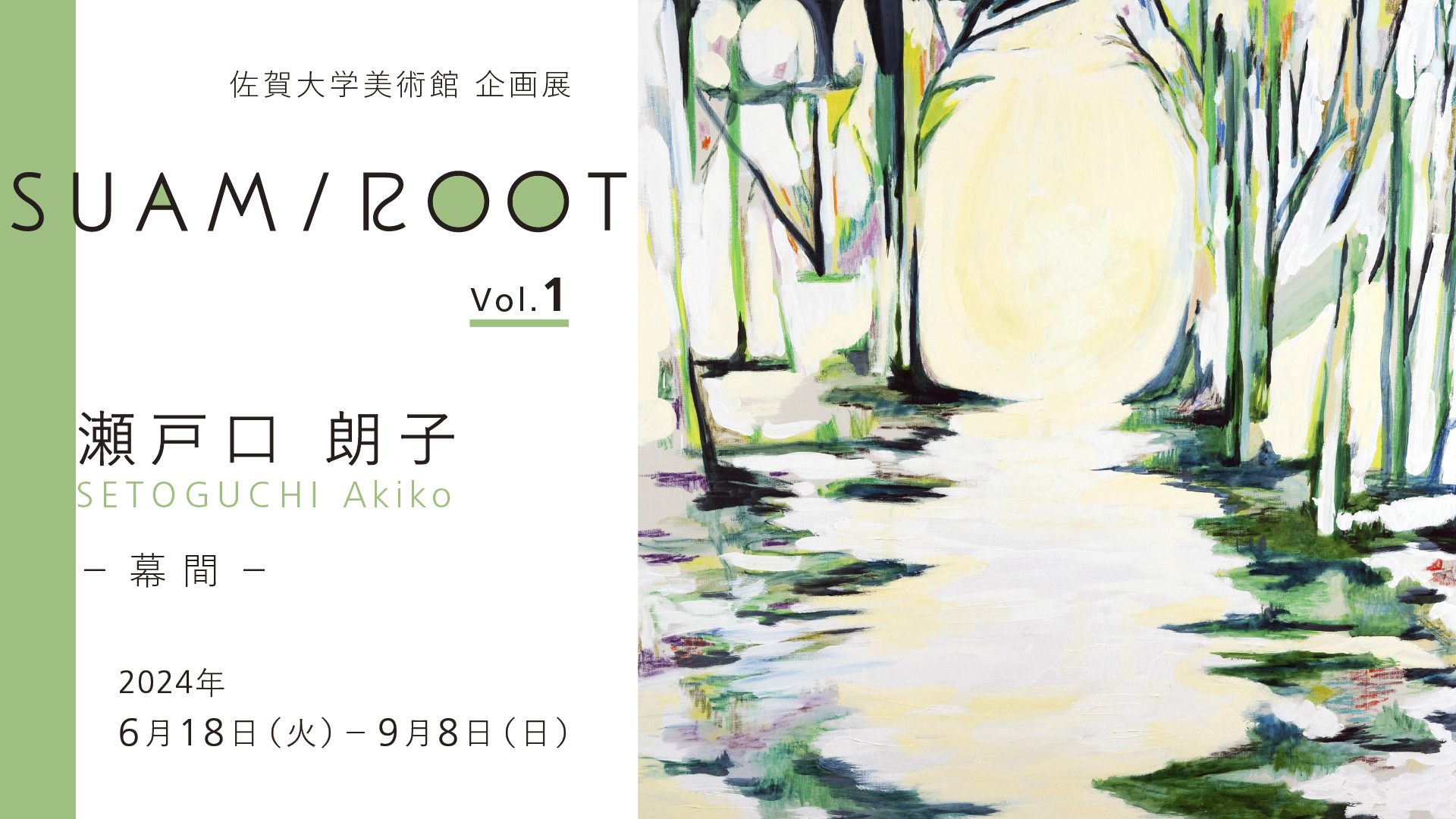 SUAM/ROOT Vol.1 瀬戸口朗子 -幕間- – potari