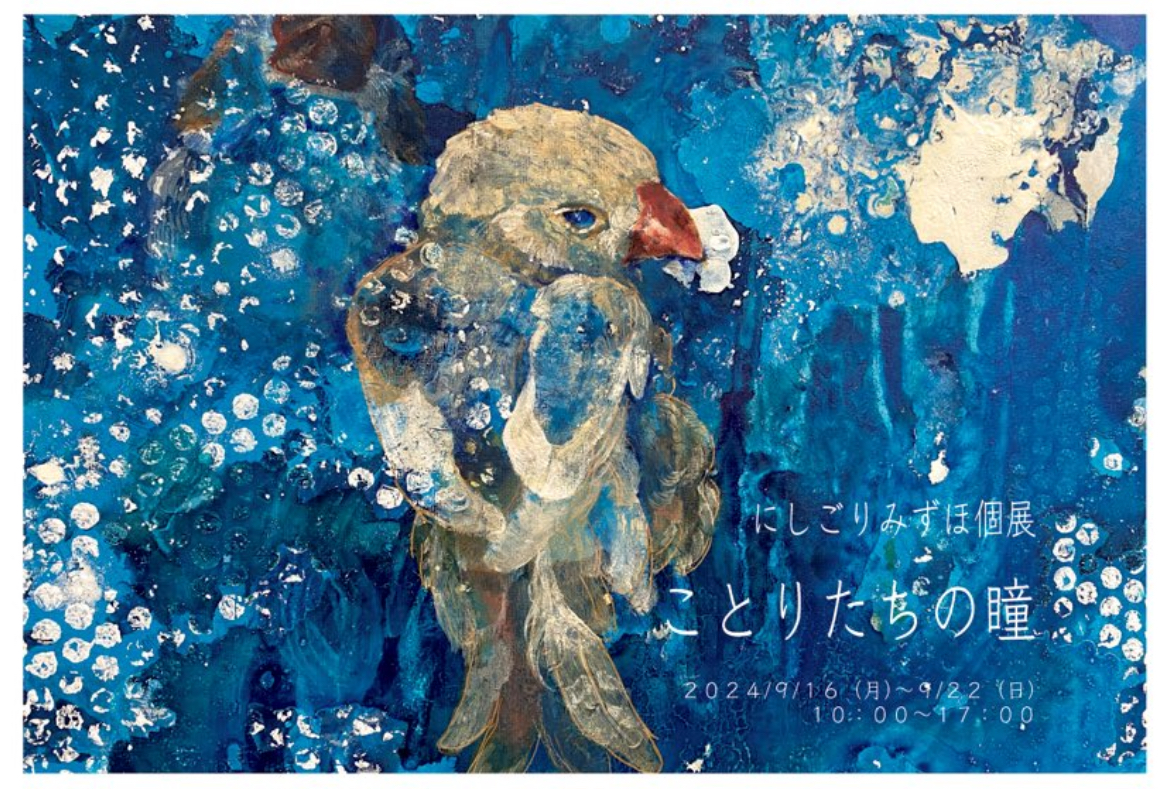 にしごりみずほ個展 ことりたちの瞳 – potari