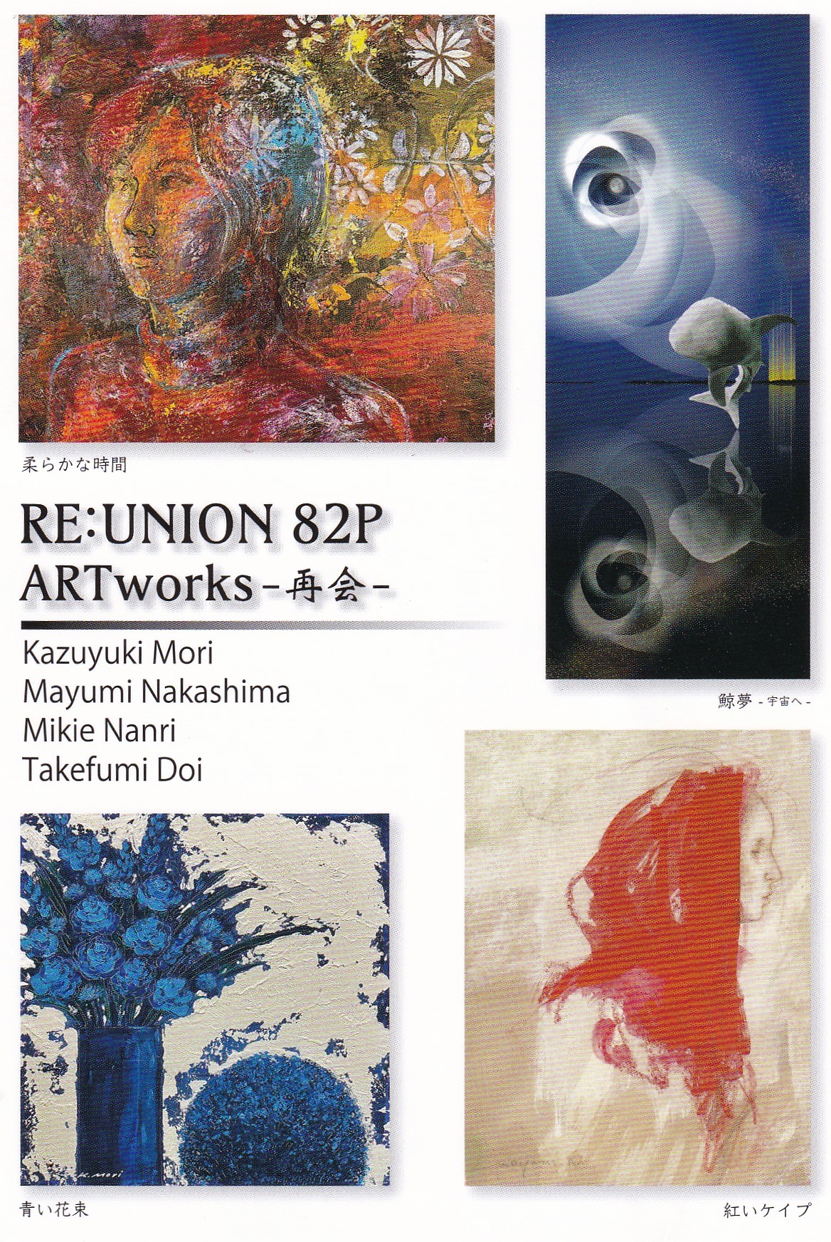 RE:UNION 82P ARTworksー再会ー – potari