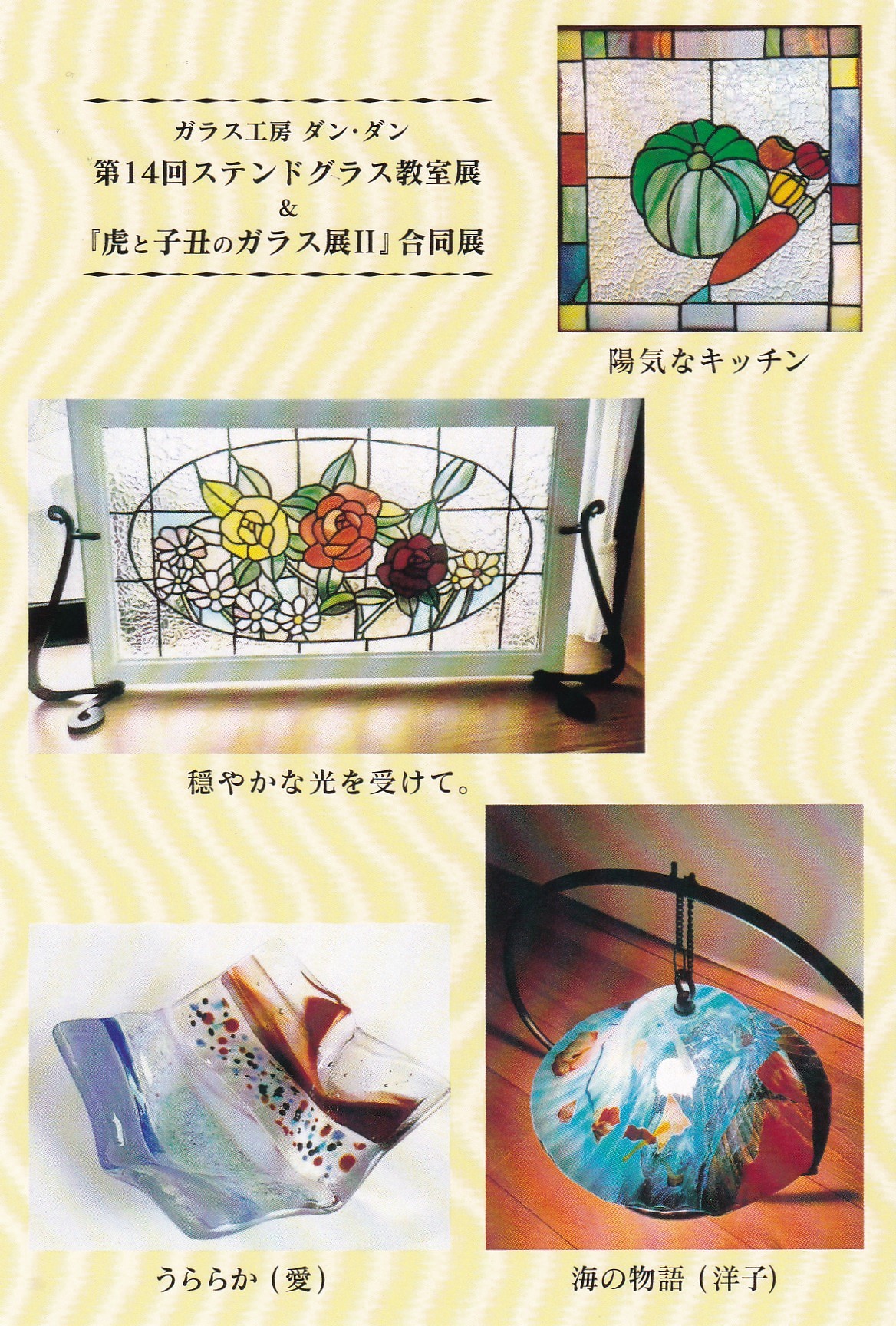 ガラス工房ダン・ダン第14回ステンドグラス教室展＆『虎と子丑のガラス展Ⅱ』合同展 – potari