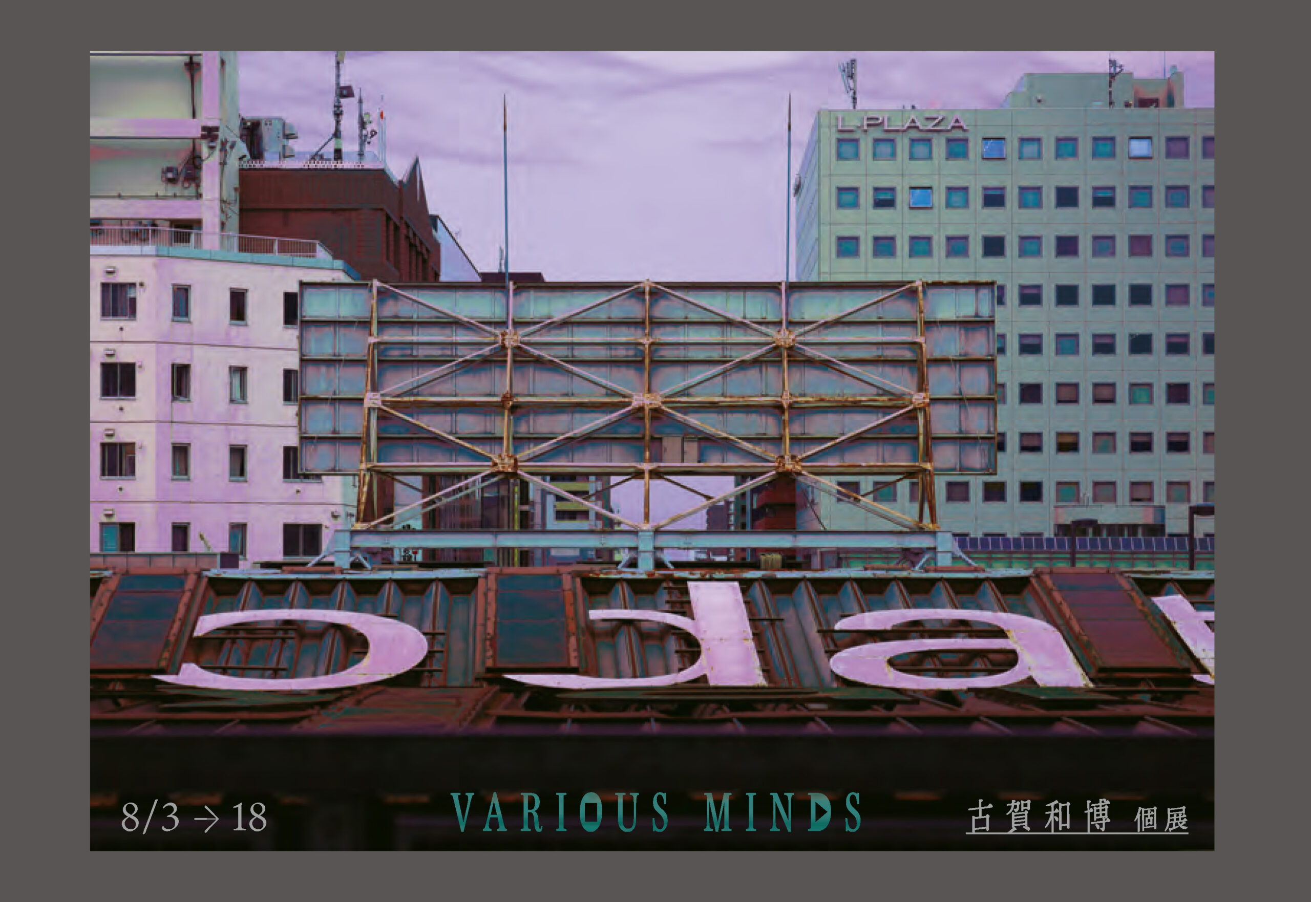VARIOUS MINDS 古賀和博 個展 – potari