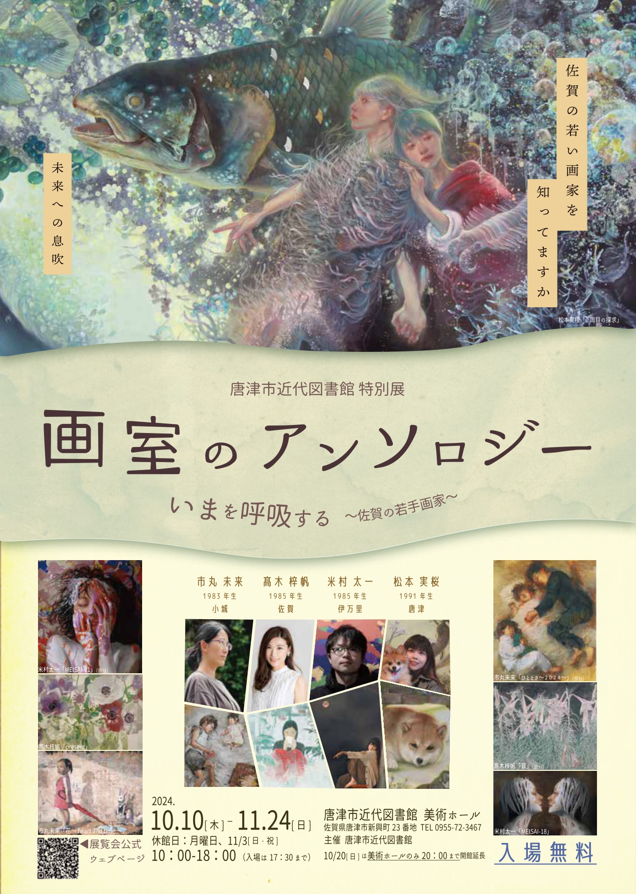 特別展「画室のアンソロジー いまを呼吸する ～佐賀の若手画家～」 – potari