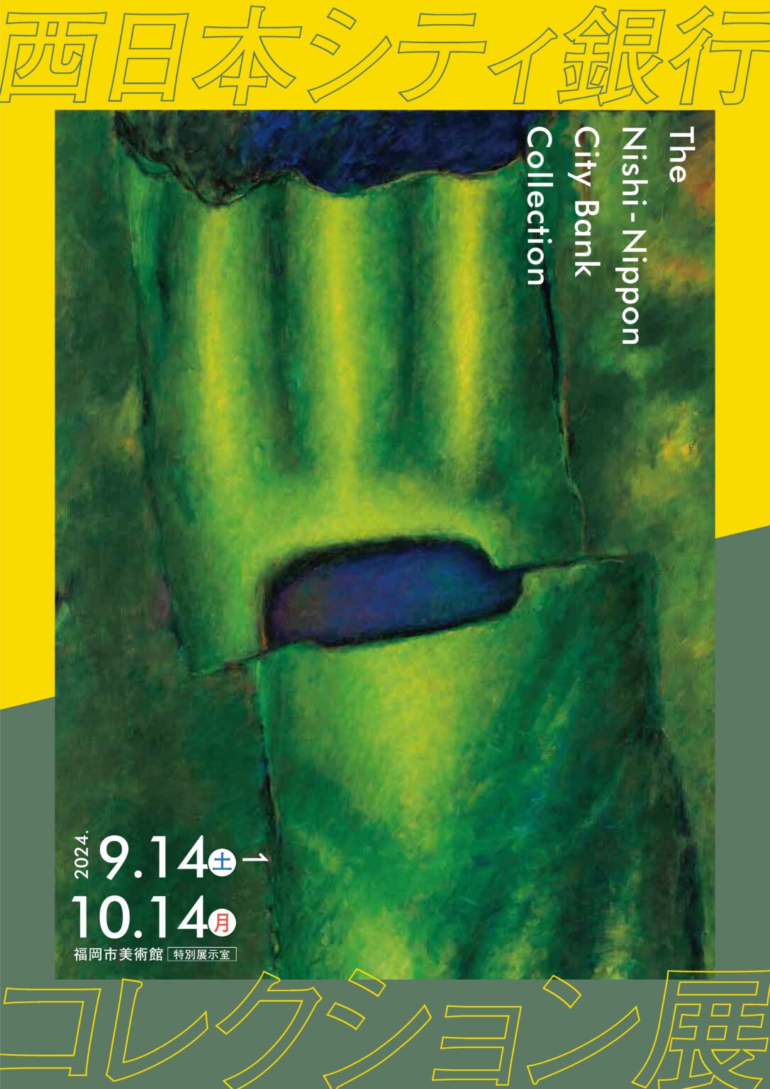 西日本シティ銀行コレクション展 – potari