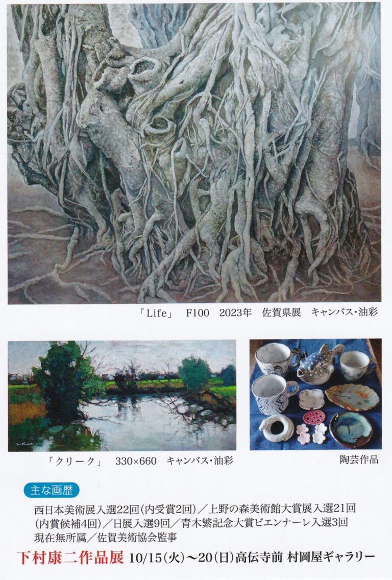 下村康二作品展 – potari