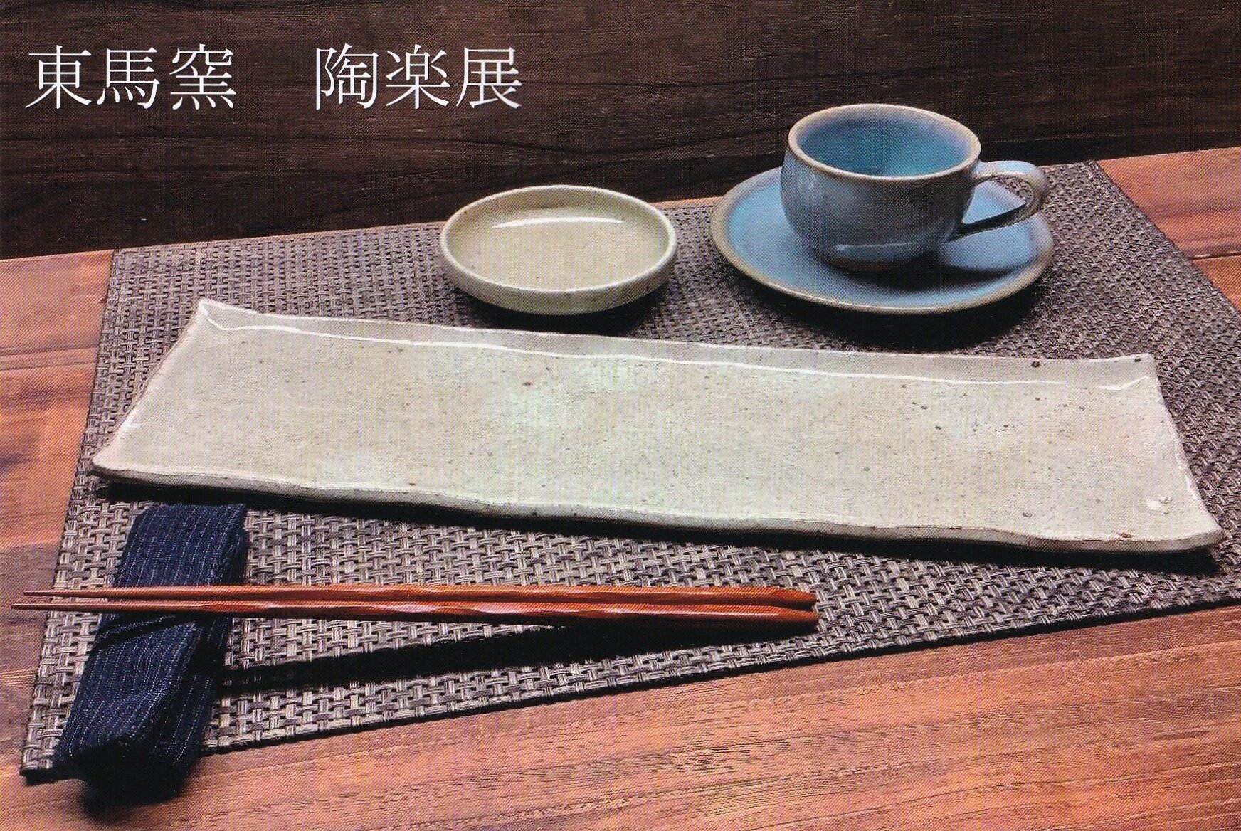 東馬窯 陶楽展 – potari