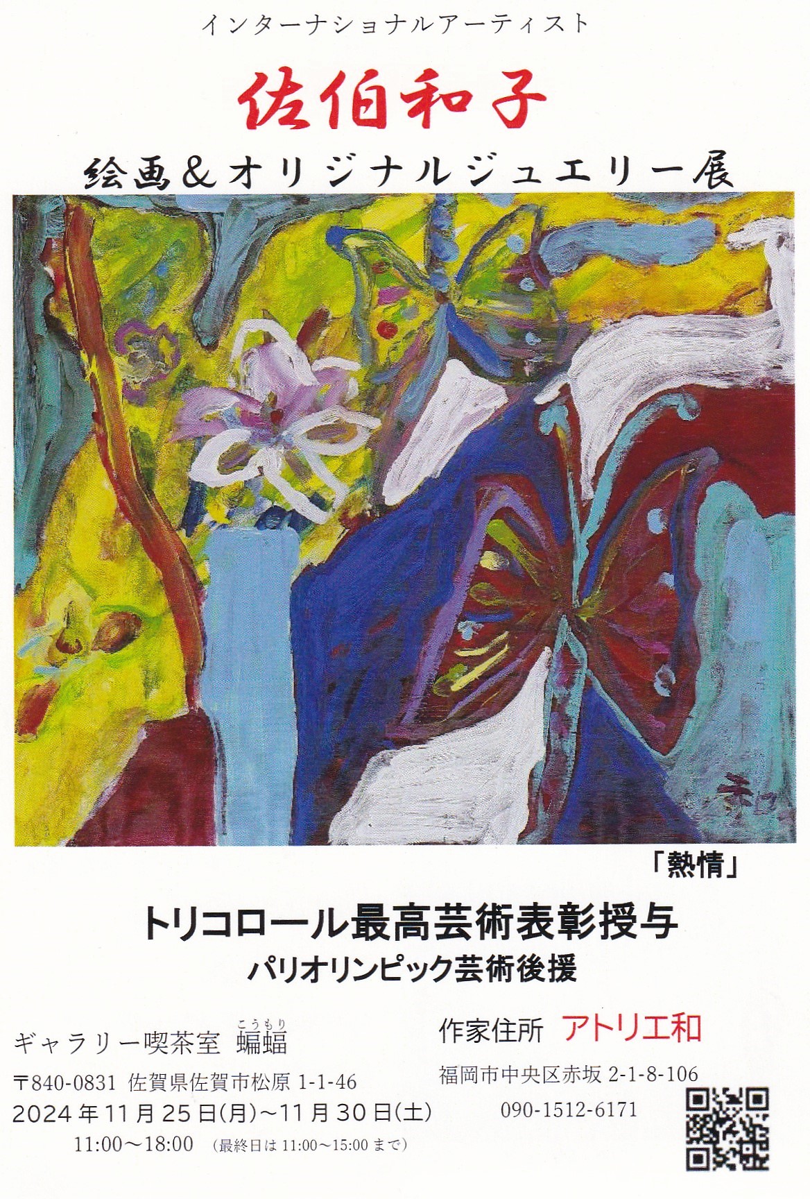佐伯和子の絵画＆オリジナルジュエリー展 – potari